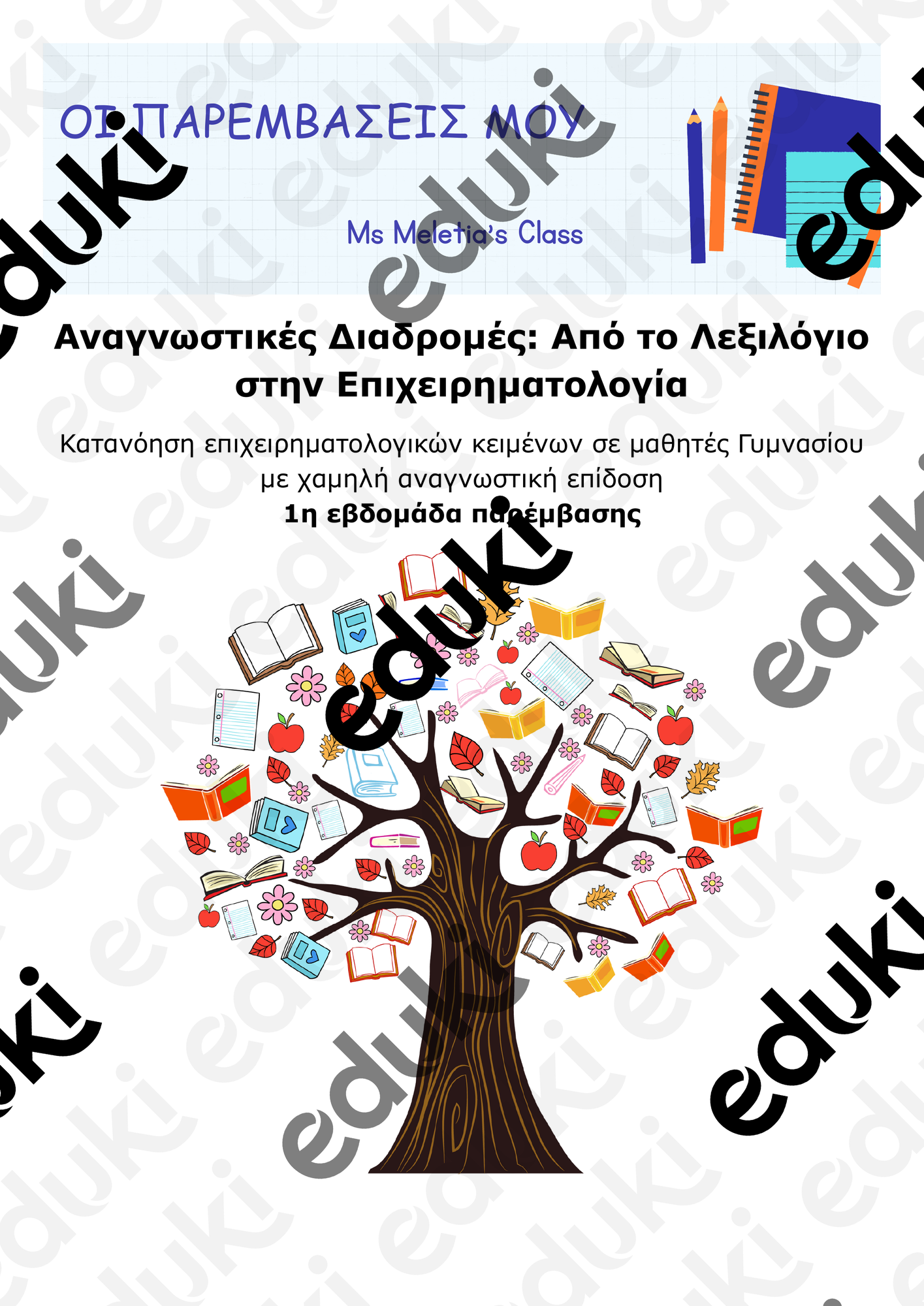 Αναγνωστικές Διαδρομές: Από το Λεξιλόγιο στην Επιχειρηματολογία (I ...