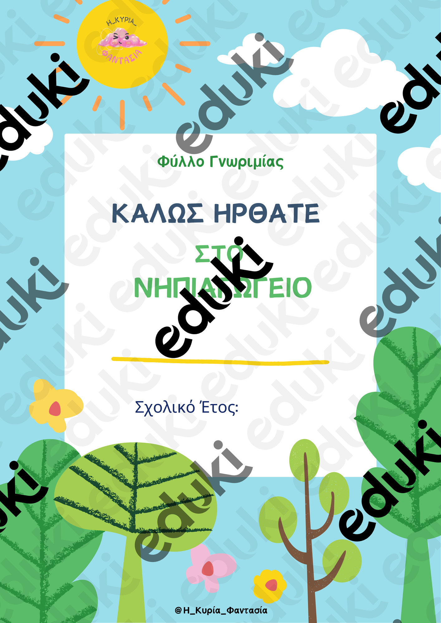 ΦΥΛΛΟ ΓΝΩΡΙΜΙΑΣ -ΕΡΩΤΗΜΑΤΟΛΟΓΙΟ ΓΟΝΕΩΝ - Εκπαιδευτικό υλικό για το μάθημα