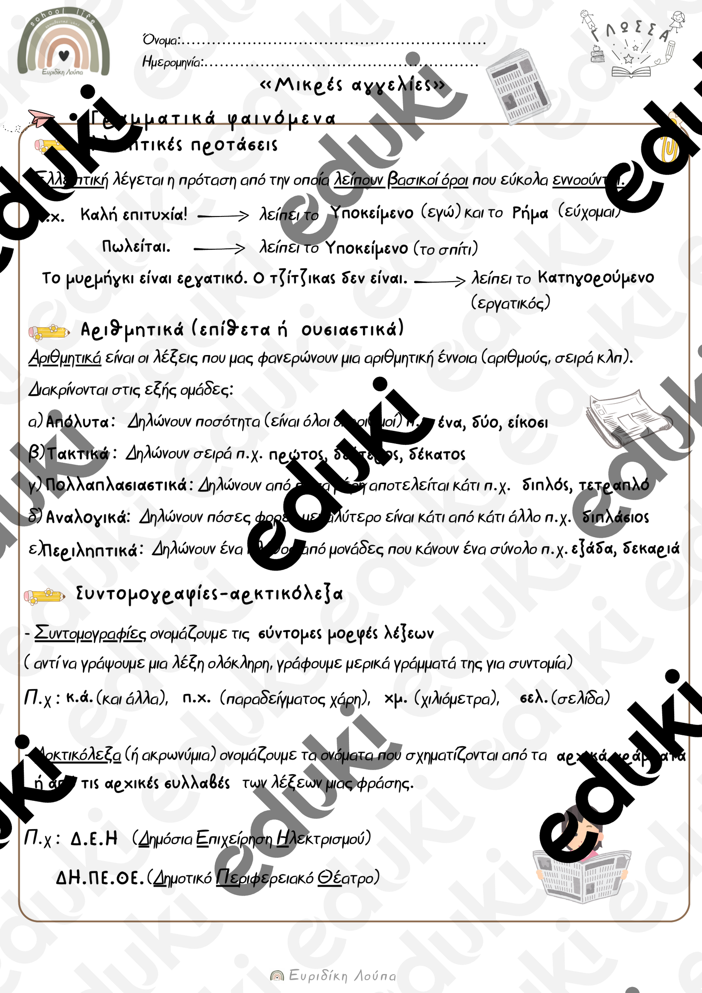 Γλώσσα Στ΄- Ενότητα 2: Μικρές αγγελίες - Εκπαιδευτικό υλικό για το μάθημα