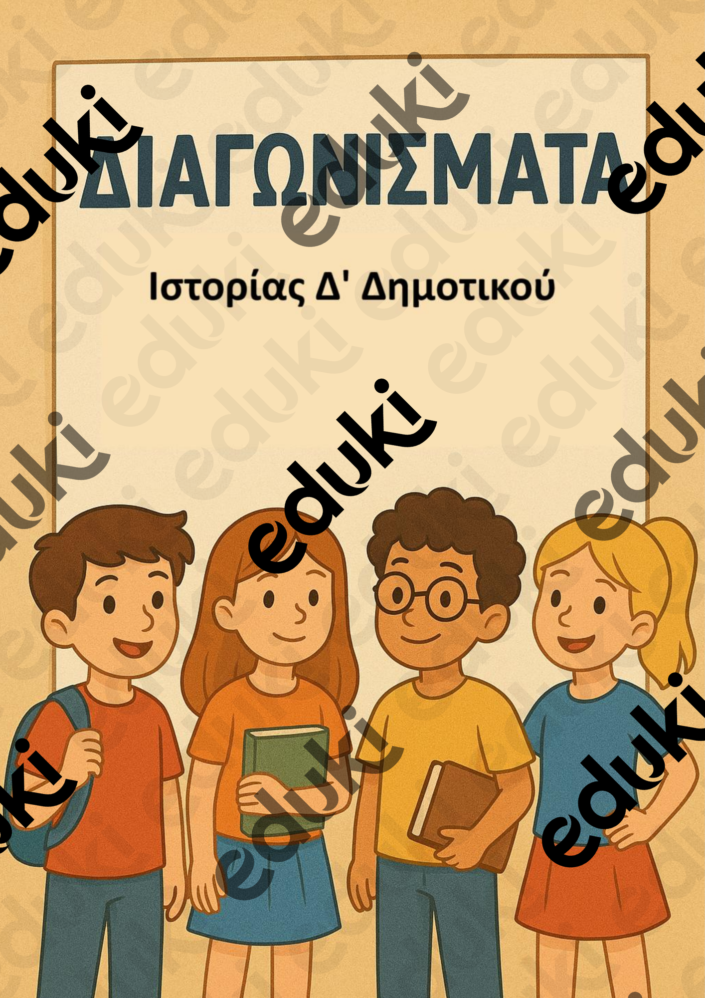 Δ ΤΑΞΗ_ΔΙΑΓΩΝΙΣΜΑΤΑ ΙΣΤΟΡΙΑΣ_ Κεφάλαια 1-40 - Εκπαιδευτικό υλικό για το ...