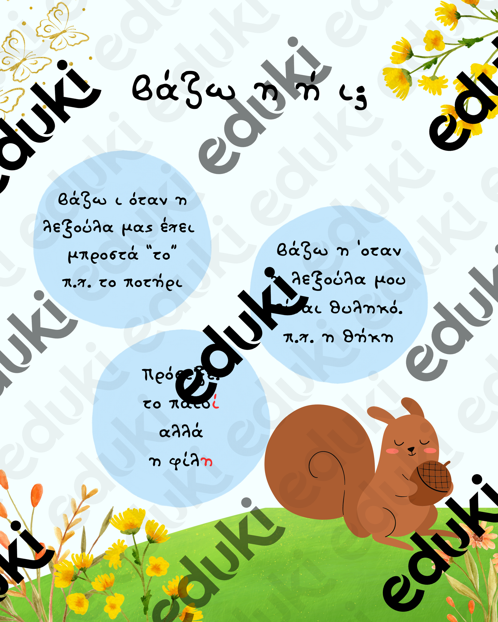 Πότε βάζω "η" και πότε "ι". - Εκπαιδευτικό υλικό για το μάθημα