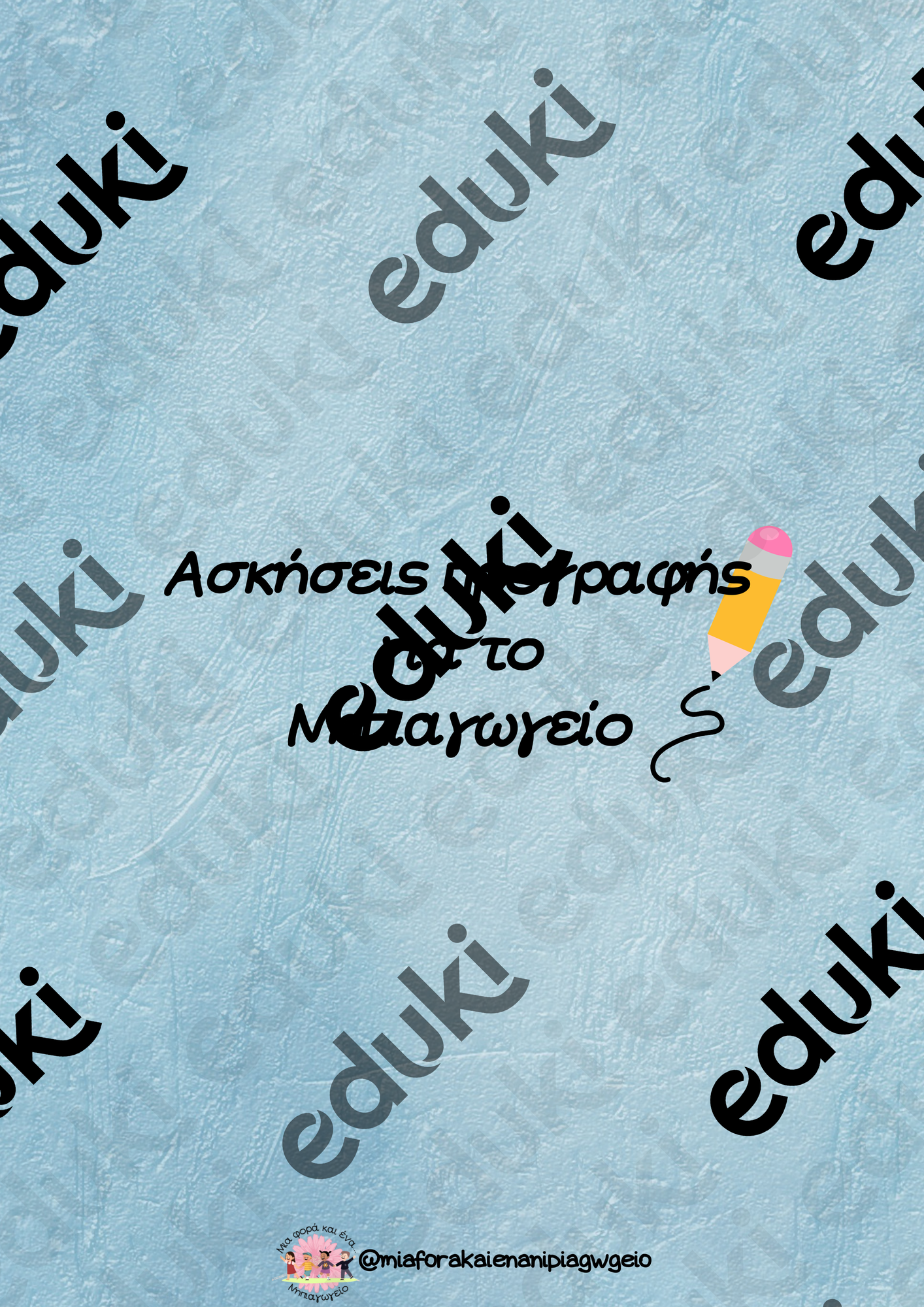 Ασκήσεις προγραφής για το Νηπιαγωγείο - Εκπαιδευτικό υλικό για το μάθημα