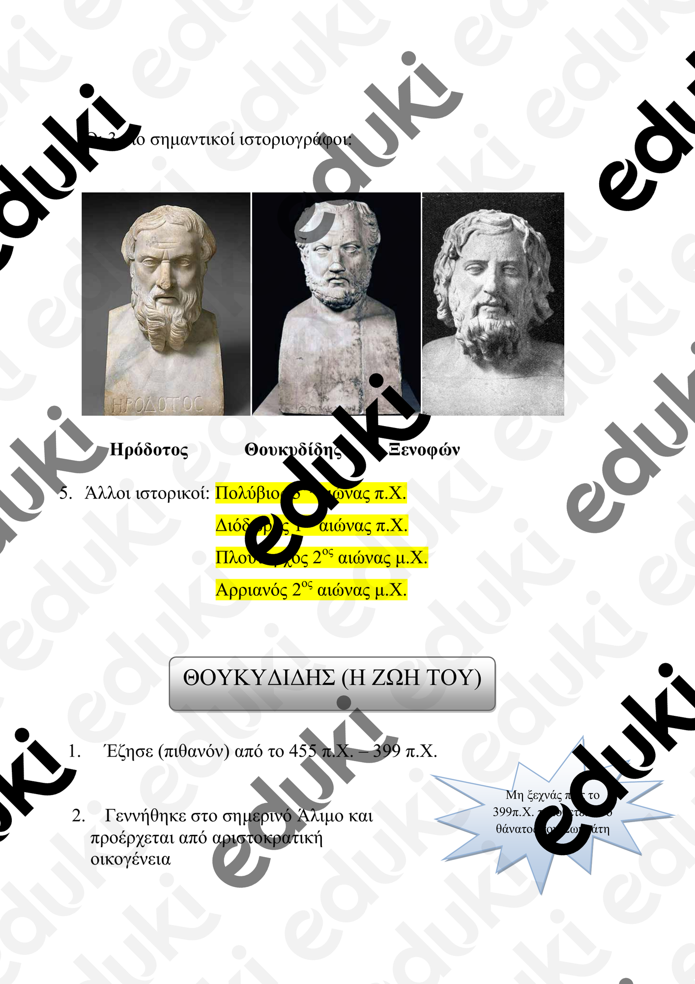 ΕΙΣΑΓΩΓΗ ΘΟΥΚΥΔΙΔΗ ΑΡΧΑΙΑ Α΄ΛΥΚΕΙΟΥ - Εκπαιδευτικό υλικό για το μάθημα