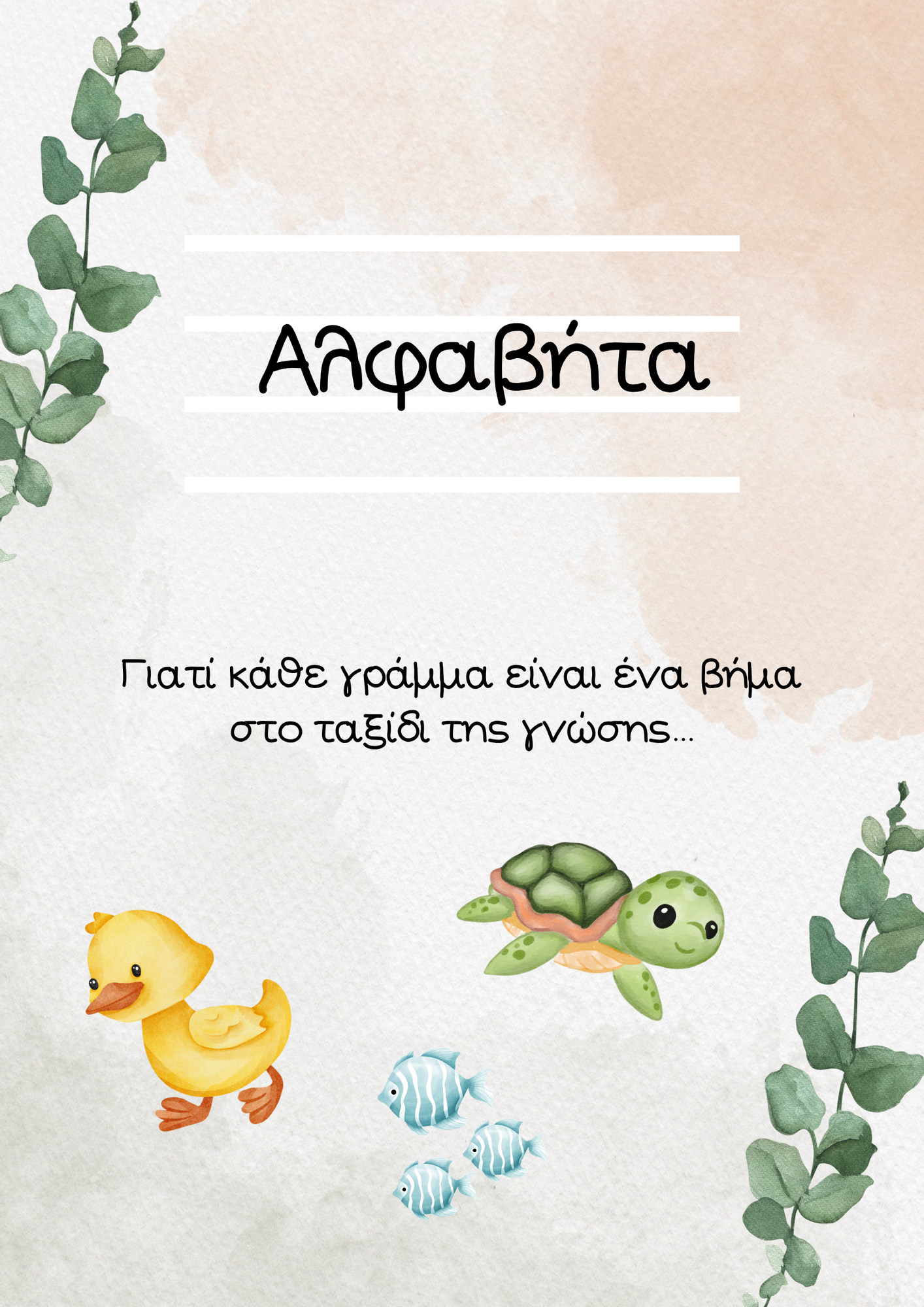 αλφαβήτα (αφίσες για τάξη) - Εκπαιδευτικό υλικό για το μάθημα