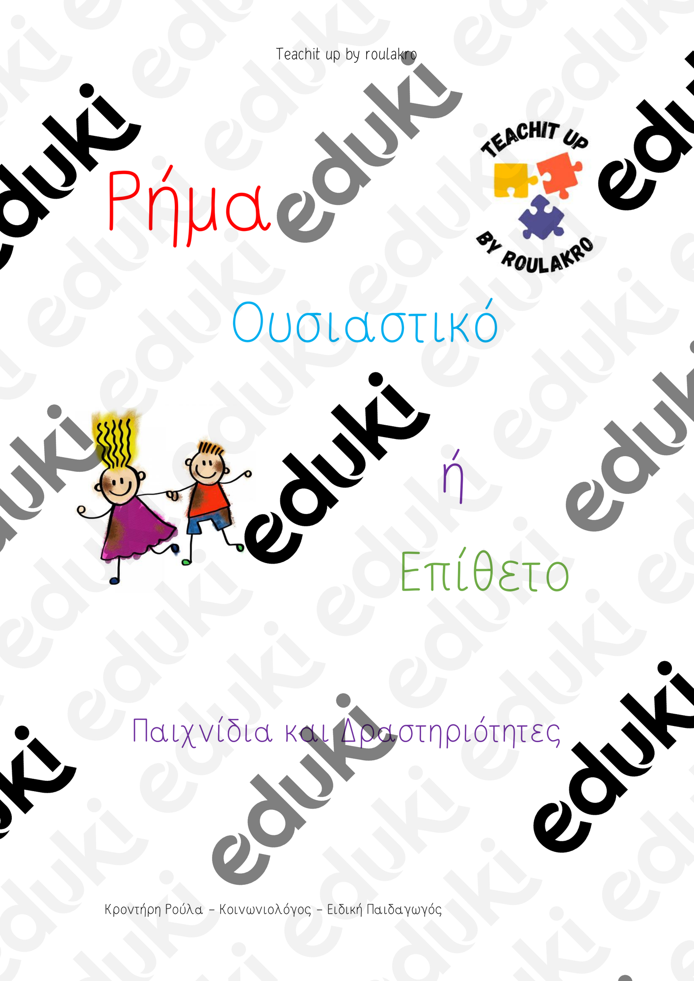 ΞΕΧΩΡΙΖΩ ΡΗΜΑΤΑ - ΟΥΣΙΑΣΤΙΚΑ - ΕΠΙΘΕΤΑ - ΔΡΑΣΤΗΡΙΟΤΗΤΕΣ - Εκπαιδευτικό ...