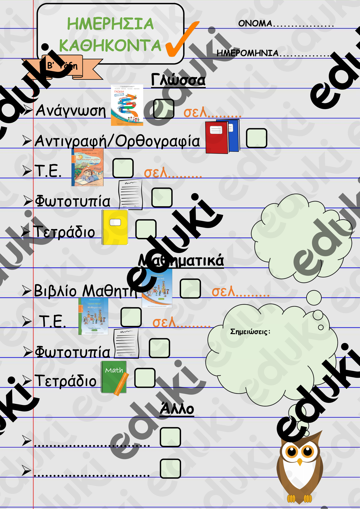 ΗΜΕΡΗΣΙΑ ΚΑΘΗΚΟΝΤΑ Β ΤΑΞΗ - Εκπαιδευτικό υλικό για το μάθημα