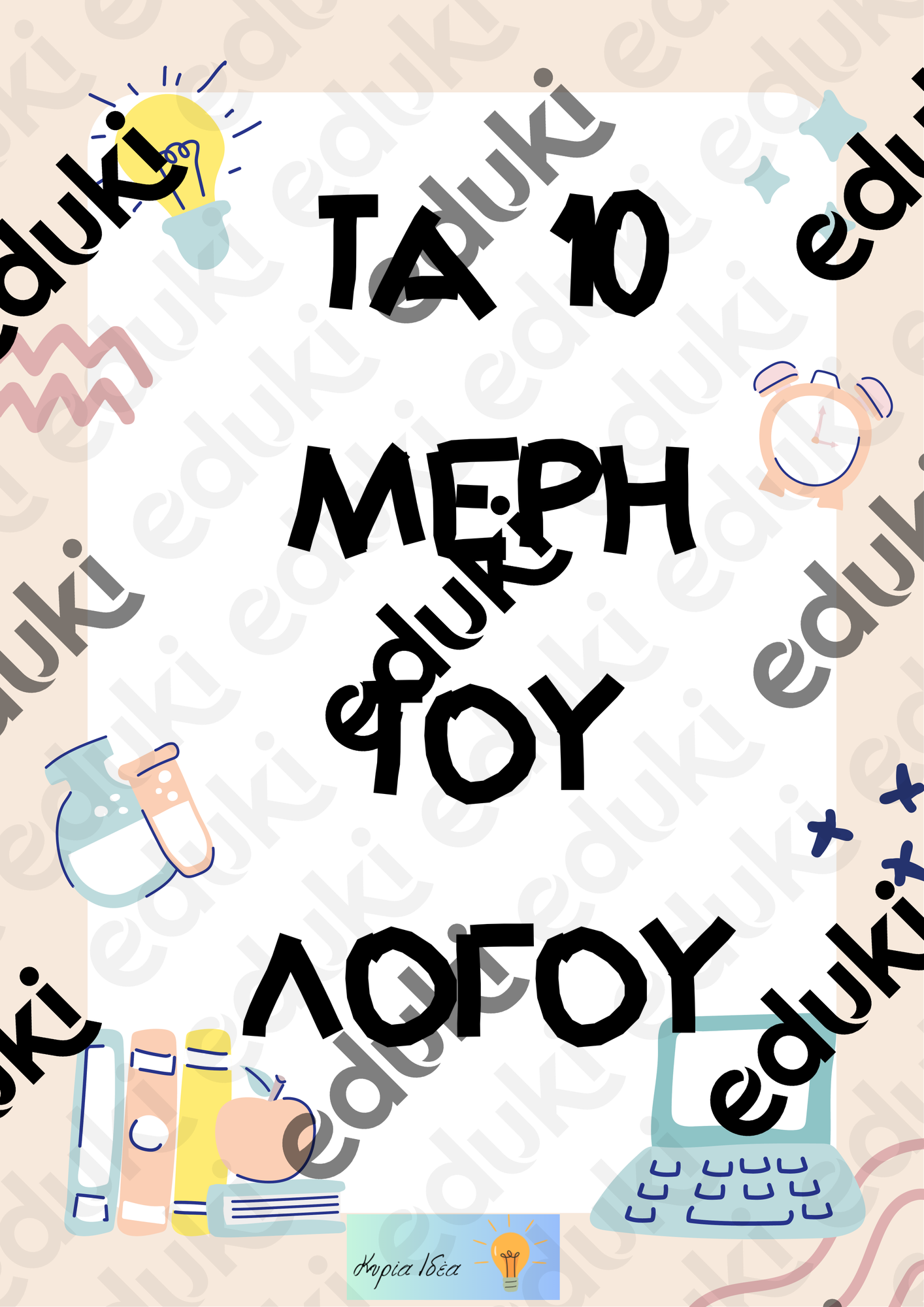 ΤΑ 10 ΜΕΡΗ ΤΟΥ ΛΟΓΟΥ ΓΙΑ ΤΟ ΔΗΜΟΤΙΚΟ - Εκπαιδευτικό υλικό για το μάθημα