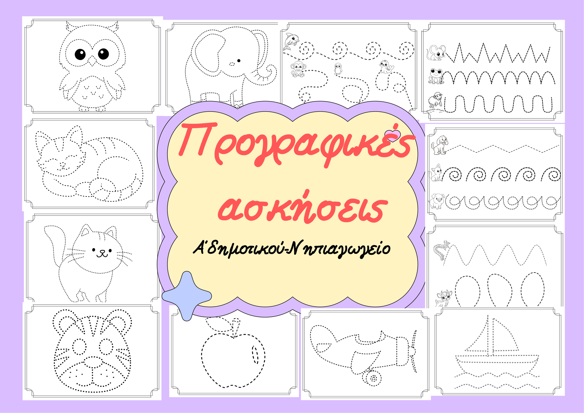 «Προγραφικές Δραστηριότητες με Διακεκομμένες Γραμμές –Για Νηπιαγωγείο ...