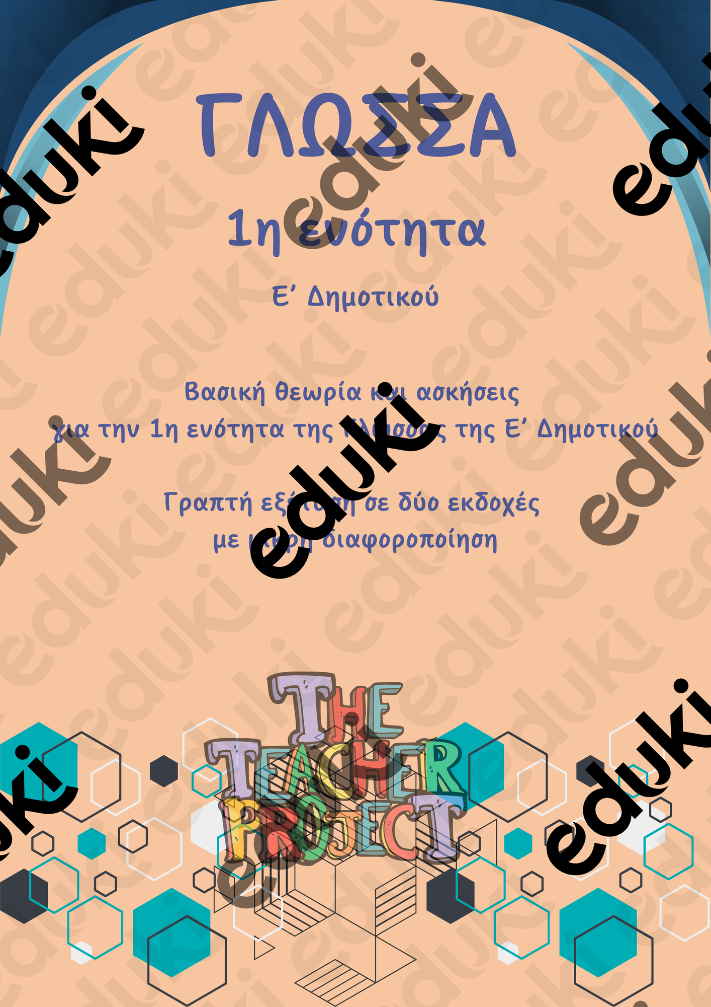 Πακέτο υλικού_Γλώσσα Ε' τάξης - Εκπαιδευτικό υλικό για το μάθημα