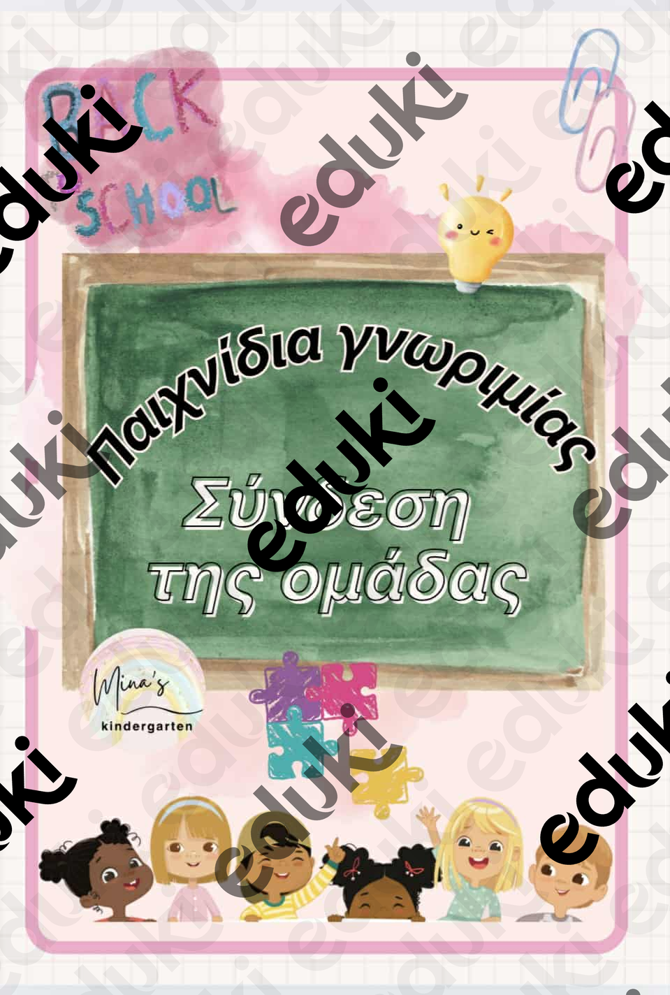ΠΑΙΧΝΙΔΙΑ ΓΝΩΡΙΜΙΑΣ ΓΙΑ ΤΗ ΣΥΝΔΕΣΗ/ΠΡΟΣΑΡΜΟΓΗ ΤΗΣ ΟΜΑΔΑΣ - Εκπαιδευτικό ...