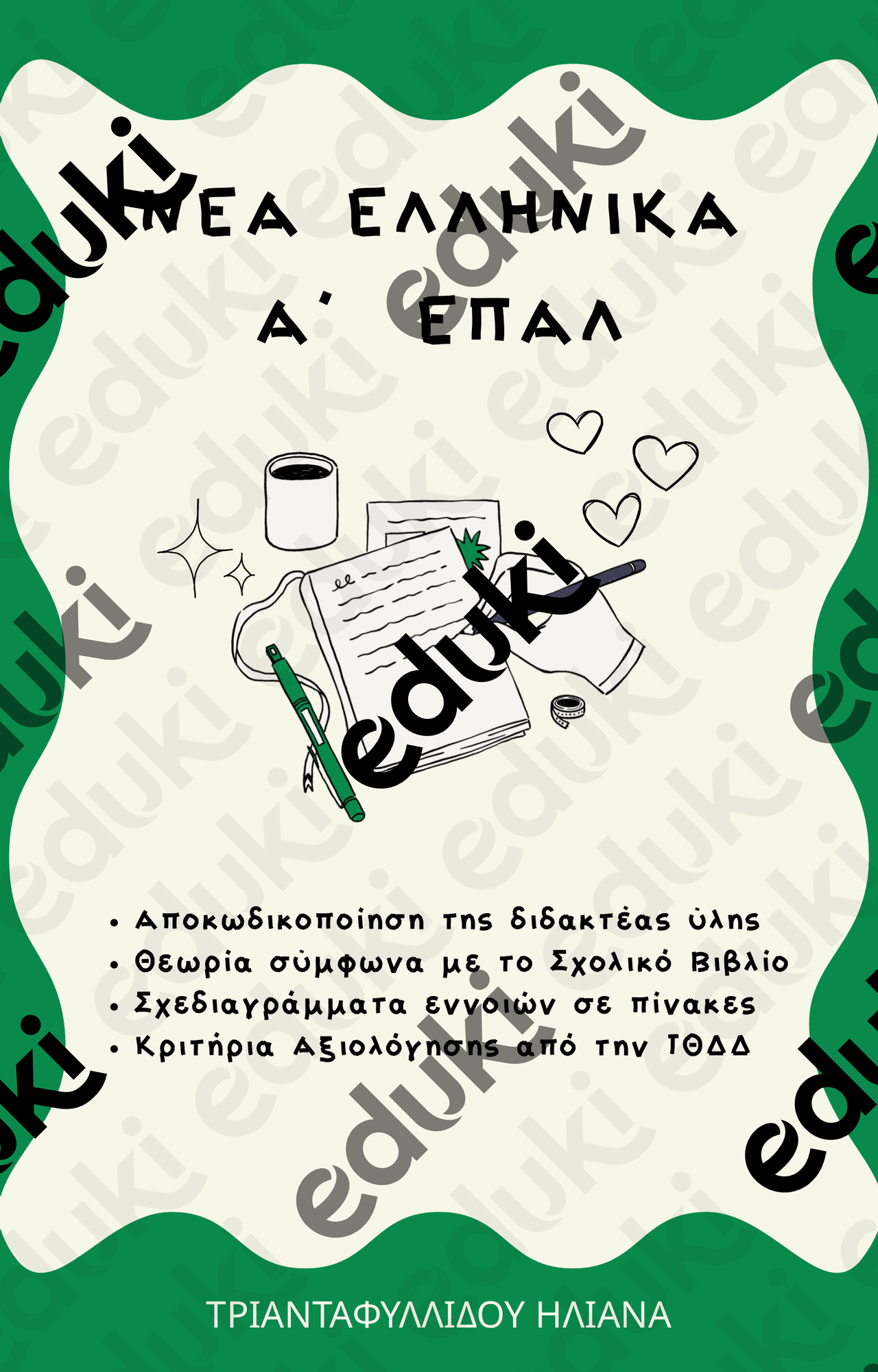 ΝΕΑ ΕΛΛΗΝΙΚΑ Α' ΕΠΑΛ ΒΟΗΘΗΜΑ - Εκπαιδευτικό υλικό για το μάθημα