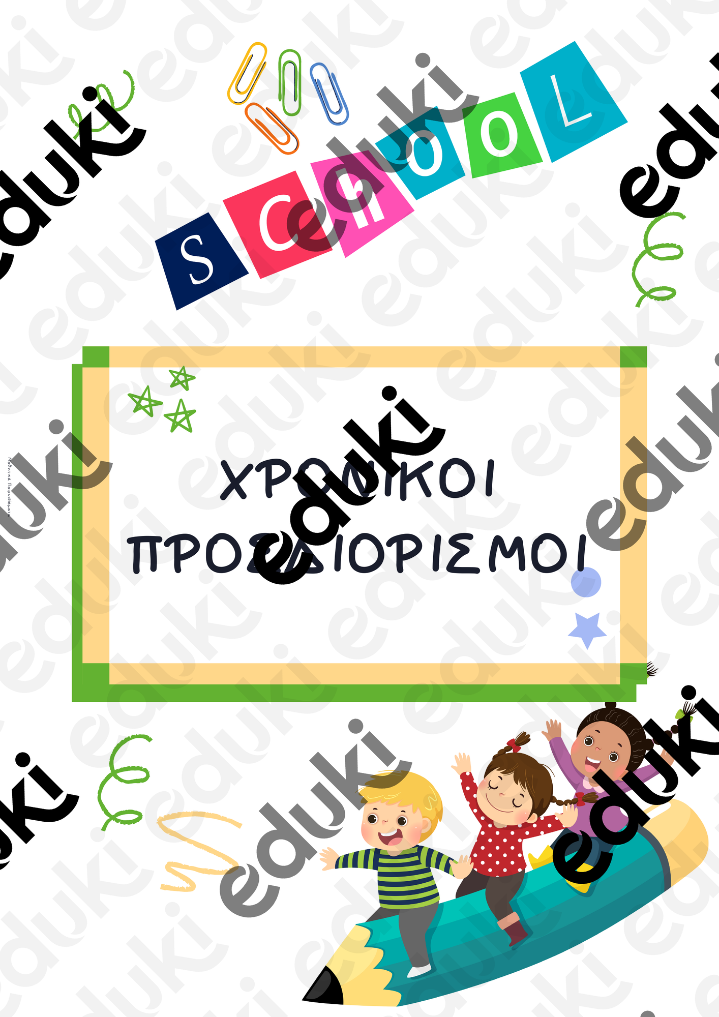 Χρονικοί προσδιορισμοί_Βήματα - Εκπαιδευτικό υλικό για το μάθημα