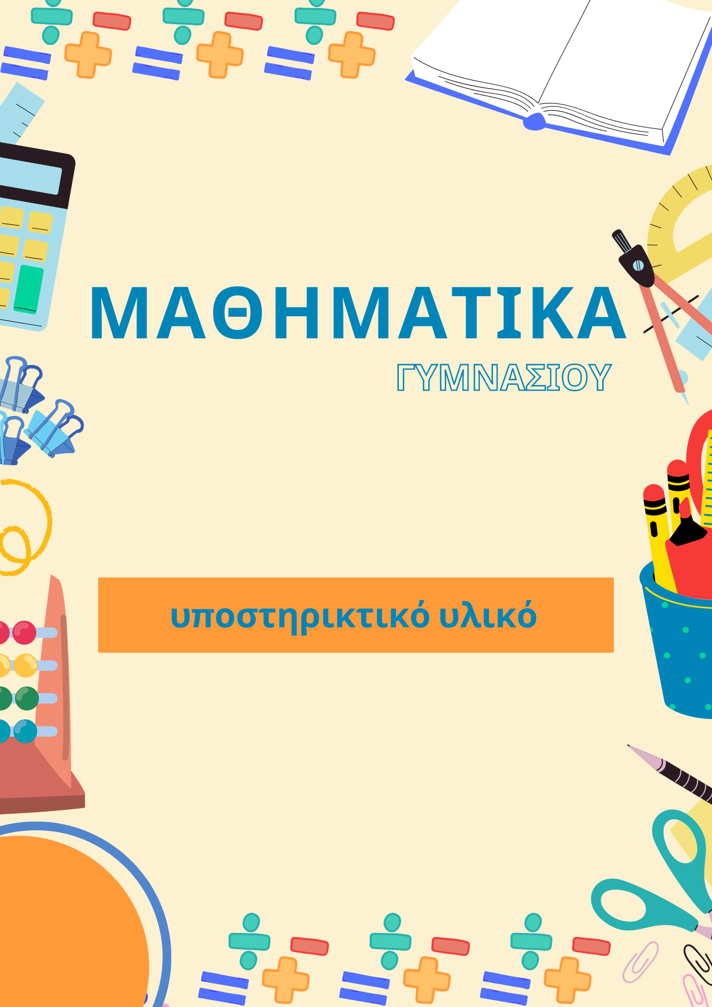 ΔΥΝΑΜΕΙΣ ΡΗΤΩΝ ΑΡΙΘΜΩΝ - Εκπαιδευτικό υλικό για το μάθημα