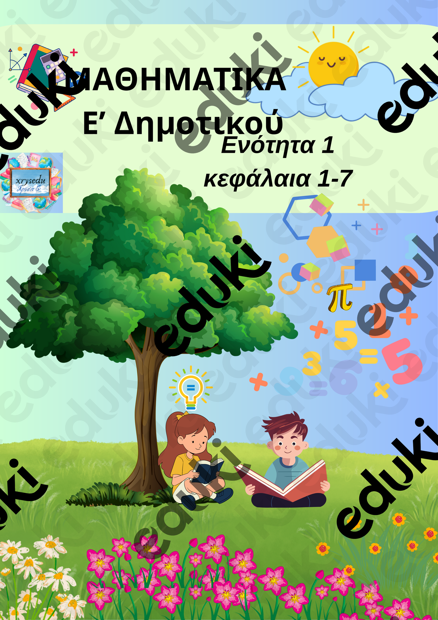 ΜΑΘΗΜΑΤΙΚΑ E' Δημοτικού 1η ΕΝΟΤΗΤΑ - Εκπαιδευτικό υλικό για το μάθημα
