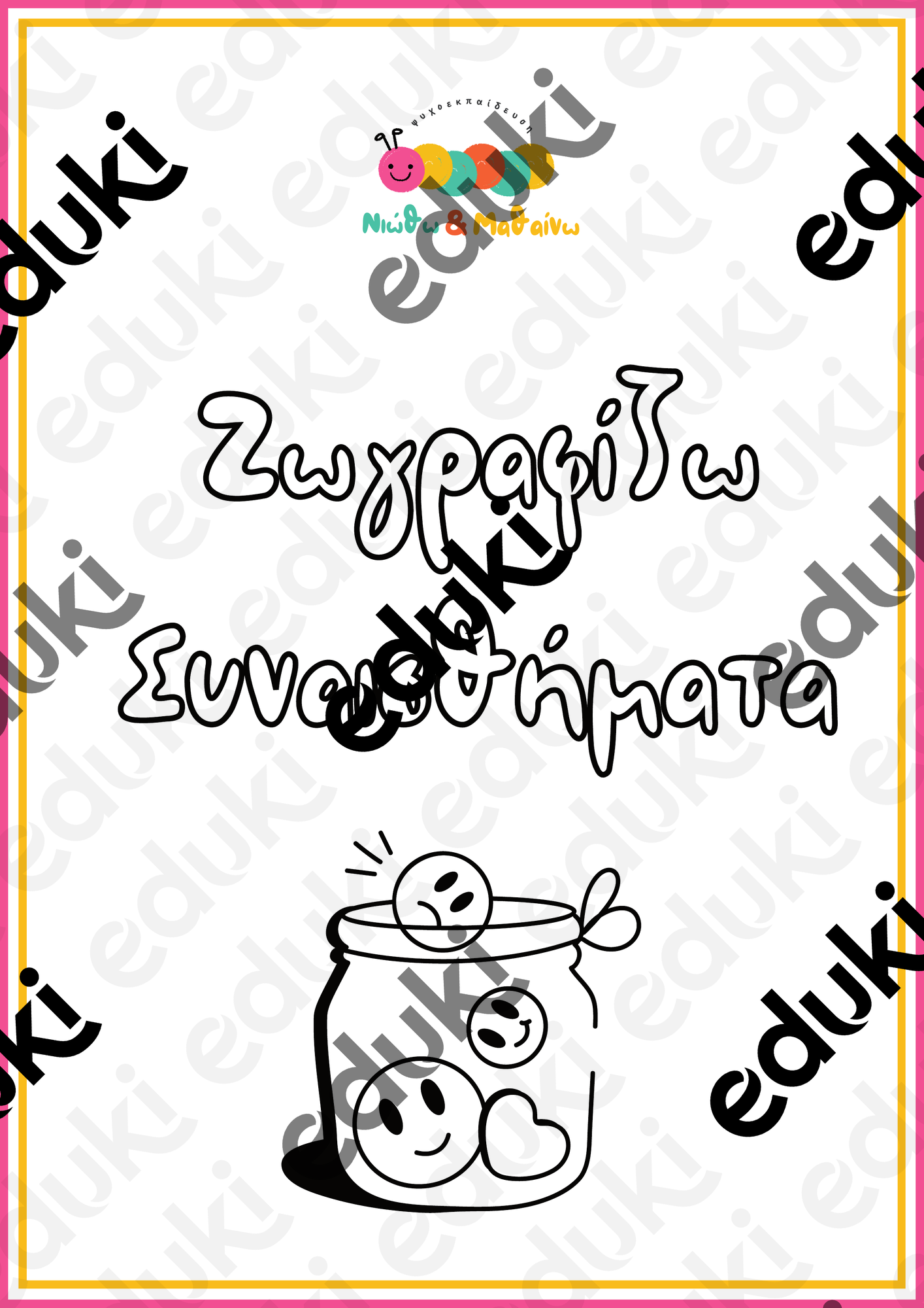 Ζωγραφίζω Συναισθήματα - Sketch & Colouring Book - Εκπαιδευτικό υλικό ...