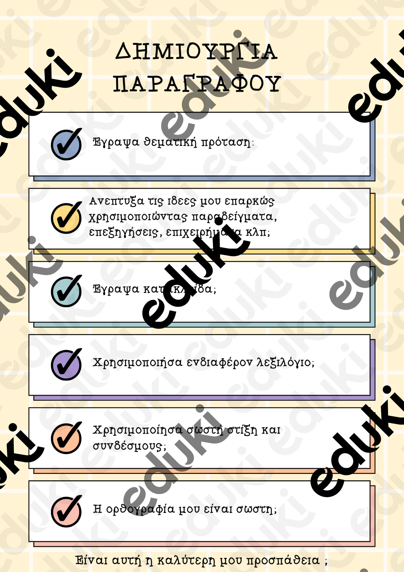 Ρουμπρικα αυτοαξιολογησης για το μαθητή/τρια - Εκπαιδευτικό υλικό για ...