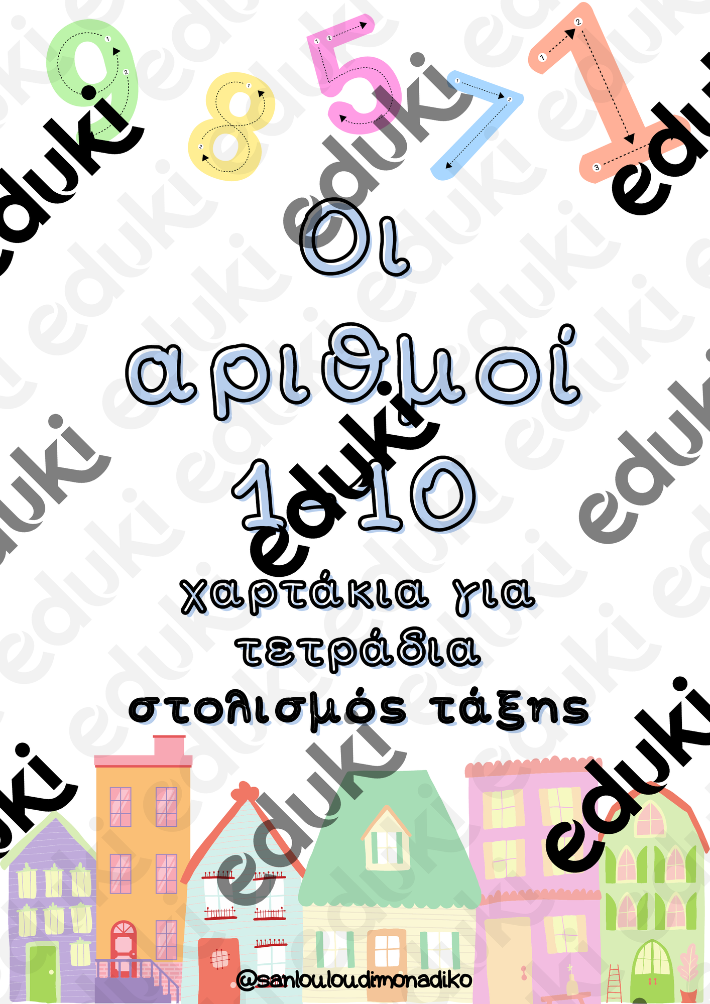 Οι αριθμοί 1-10 - Εκπαιδευτικό υλικό για το μάθημα