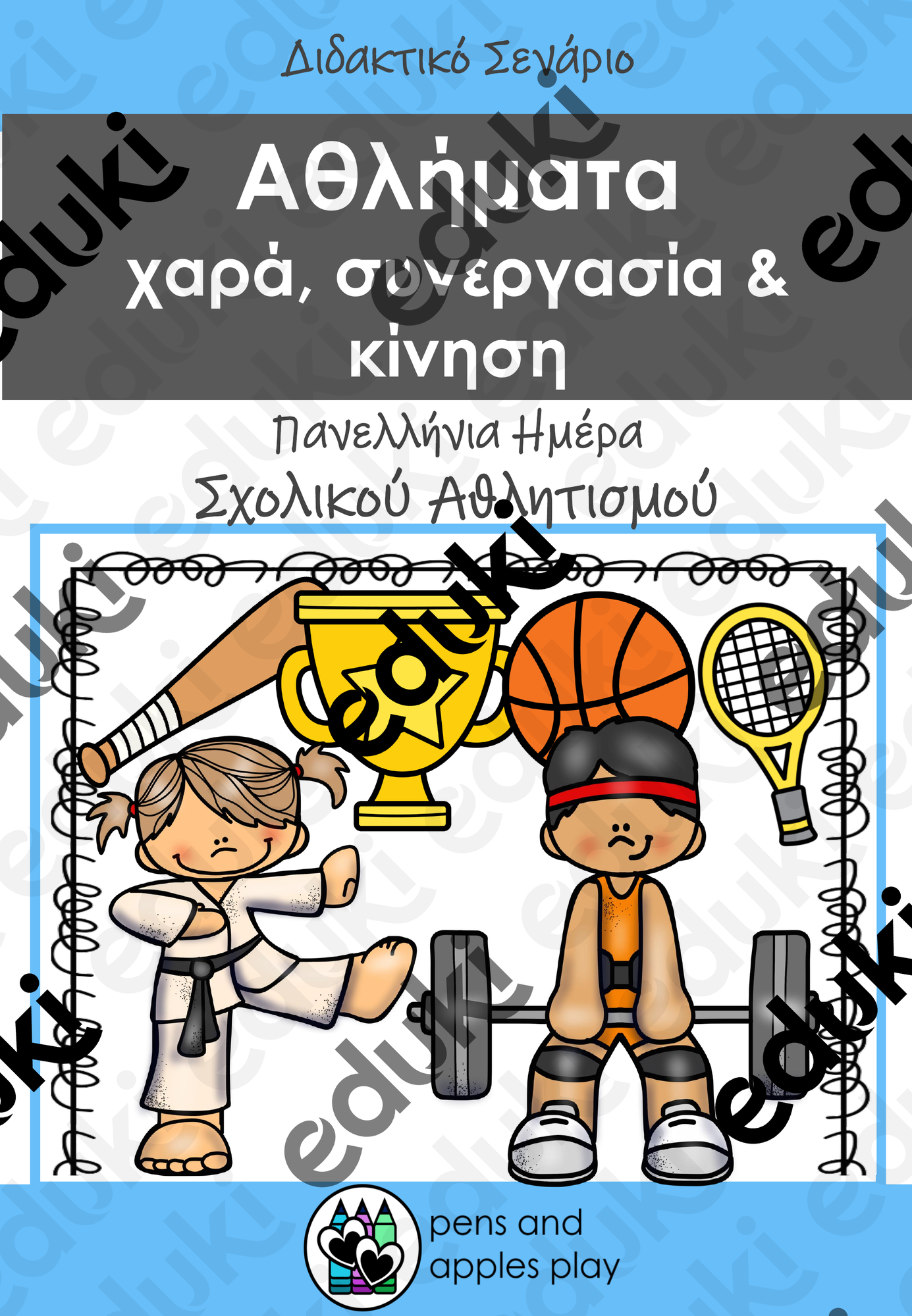 Πανελλήνια Ημέρα Αθλητισμού Διδακτικό Σενάριο - Εκπαιδευτικό υλικό για ...