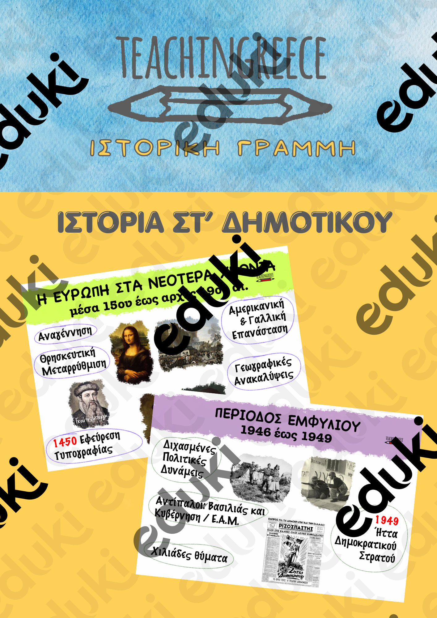 Ιστορική Γραμμή για Ιστορία ΣΤ' Δημοτικού - Εκπαιδευτικό υλικό για το ...