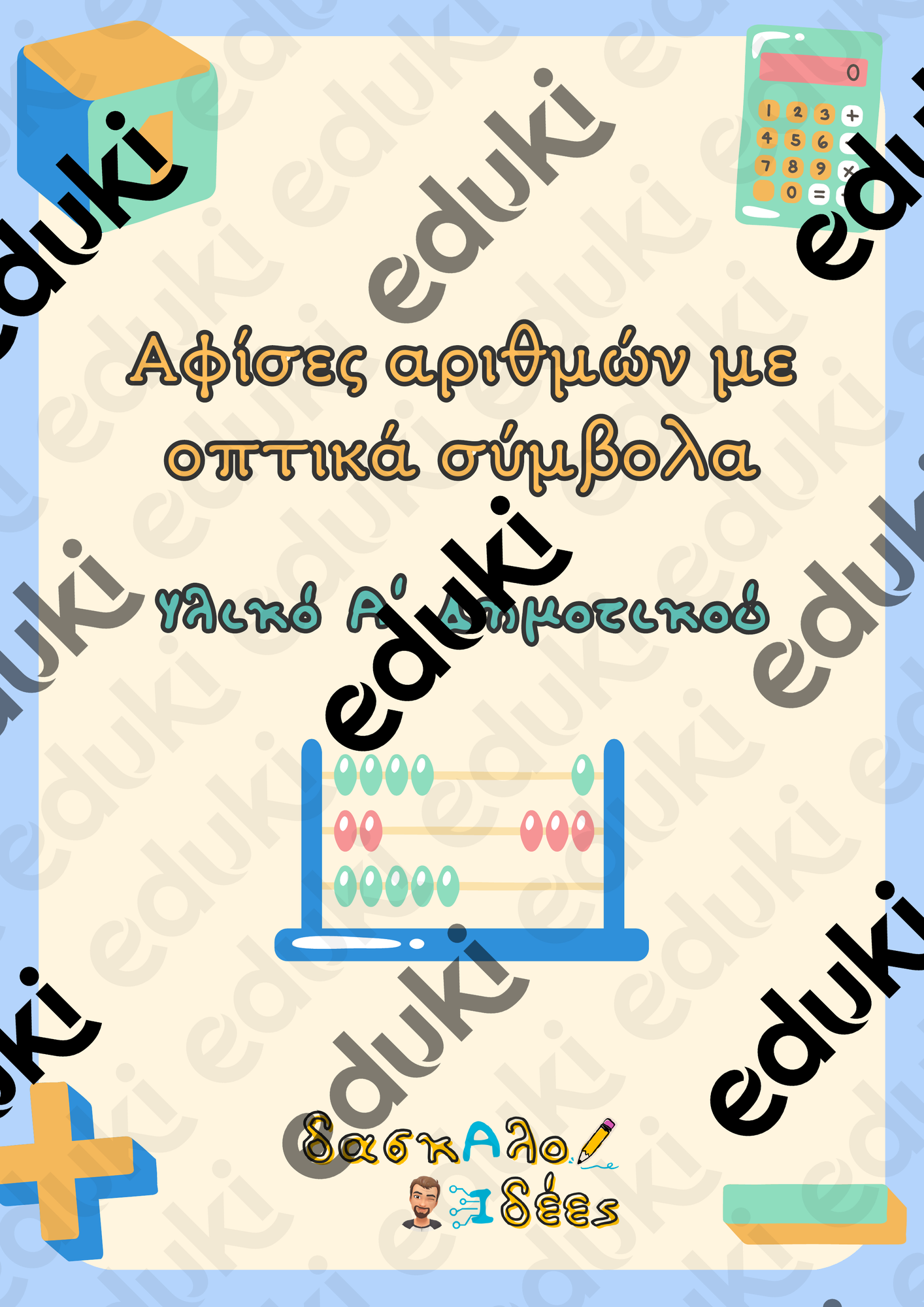 Αφίσες με αριθμούς με οπτικά σύμβολα - Εκπαιδευτικό υλικό για το μάθημα