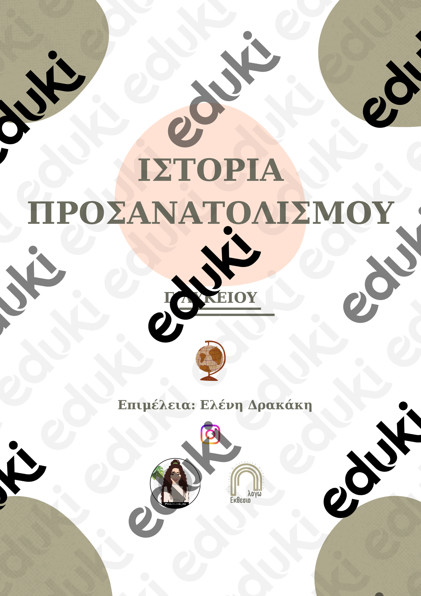 ΙΣΤΟΡΙΑ ΠΡΟΣΑΝΑΤΟΛΙΣΜΟΥ - ΟΡΙΣΜΟΙ & ΑΣΚΗΣΕΙΣ ΚΛΕΙΣΤΟΥ ΤΥΠΟΥ ...