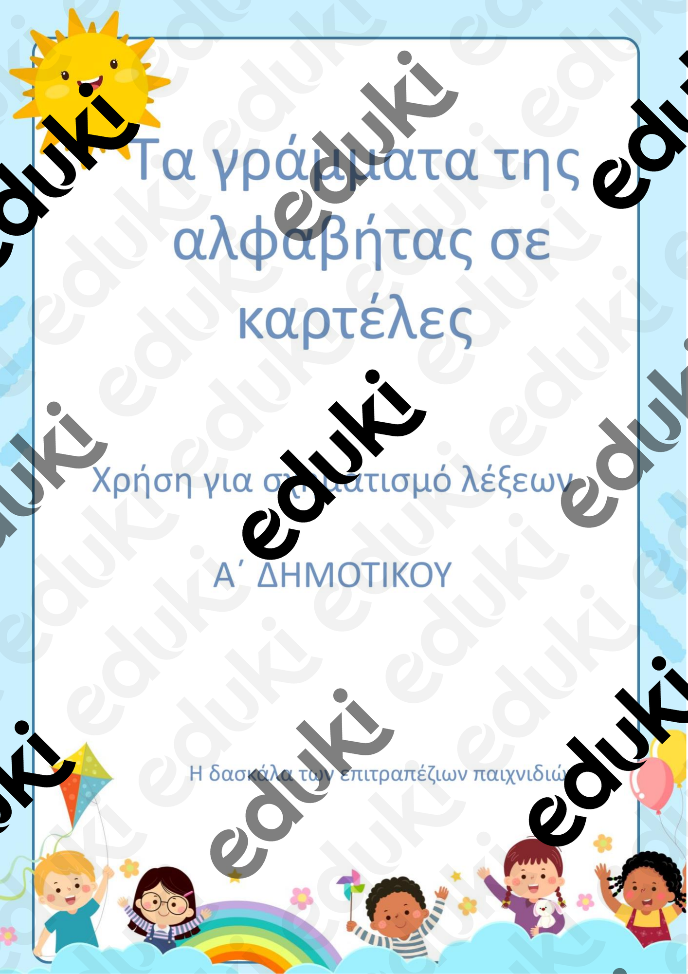 Καρτέλες γραμμάτων για σχηματισμό λέξεων - Α ΔΗΜΟΤΙΚΟΥ - Εκπαιδευτικό ...
