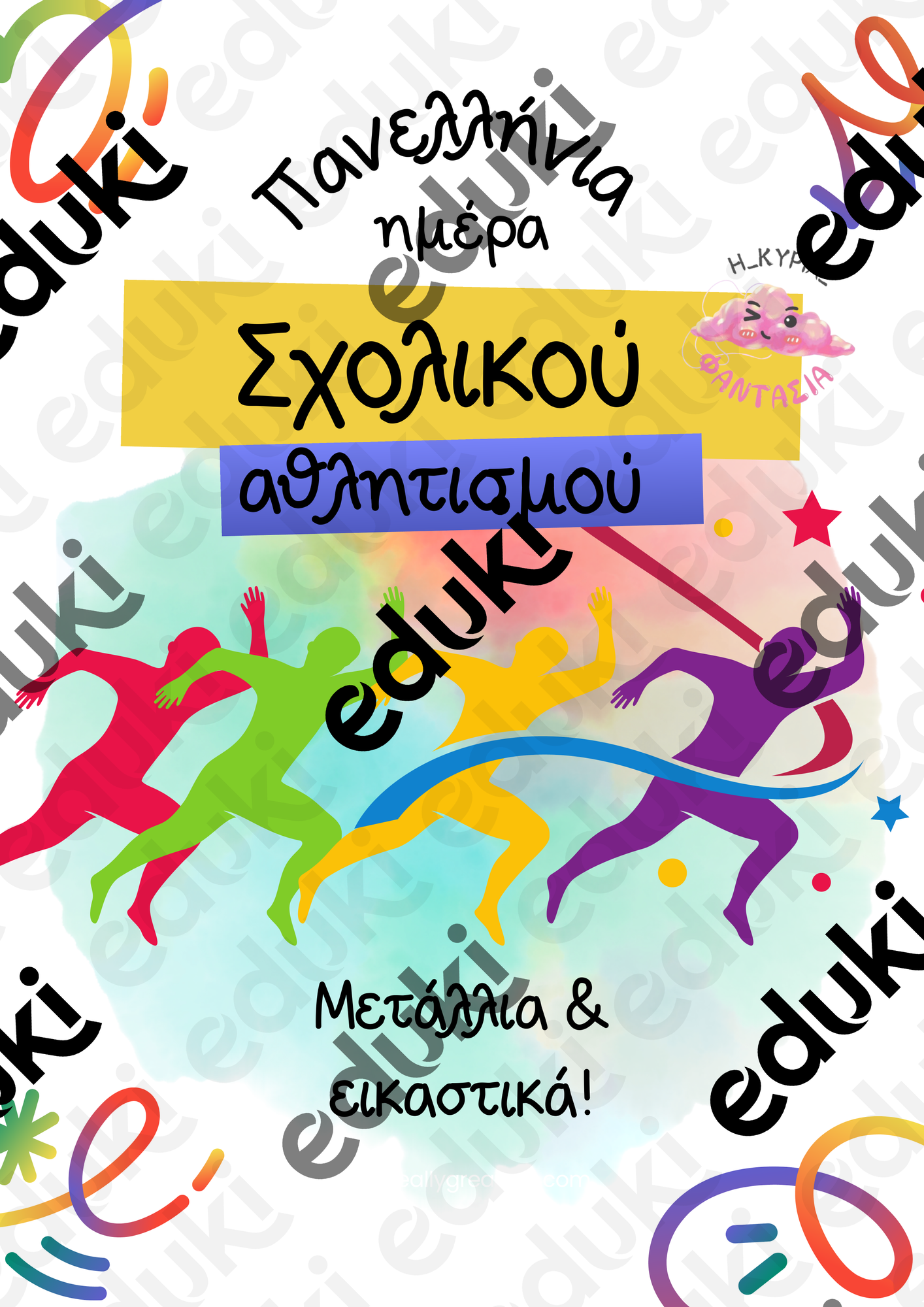 Πανελλήνια Ημέρα Σχολικού Αθλητισμού - Εκπαιδευτικό υλικό για τα ...
