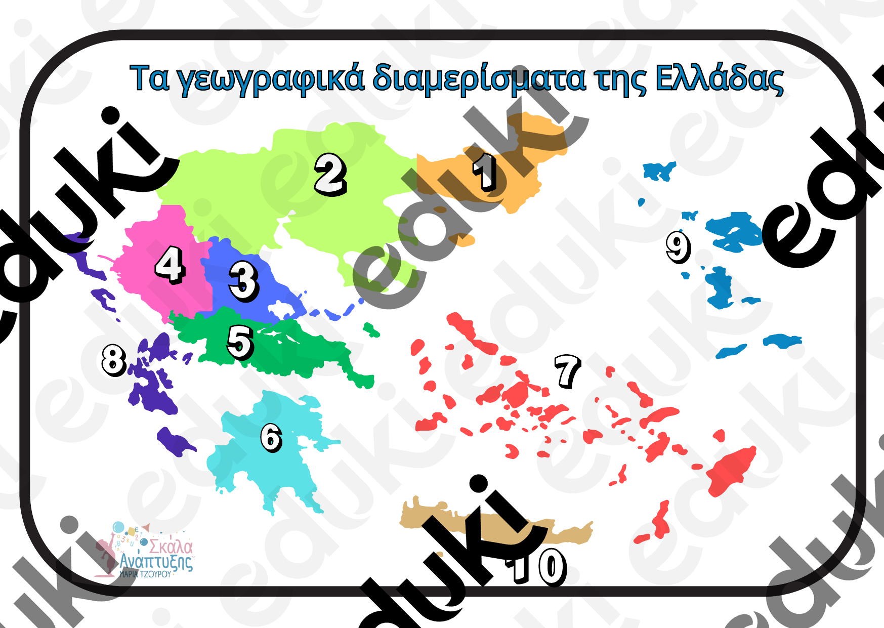 ΤΑ ΓΕΩΓΡΑΦΙΚΑ ΔΙΑΜΕΡΙΣΜΑΤΑ ΤΗΣ ΕΛΛΑΔΑΣ - Εκπαιδευτικό υλικό για το μάθημα