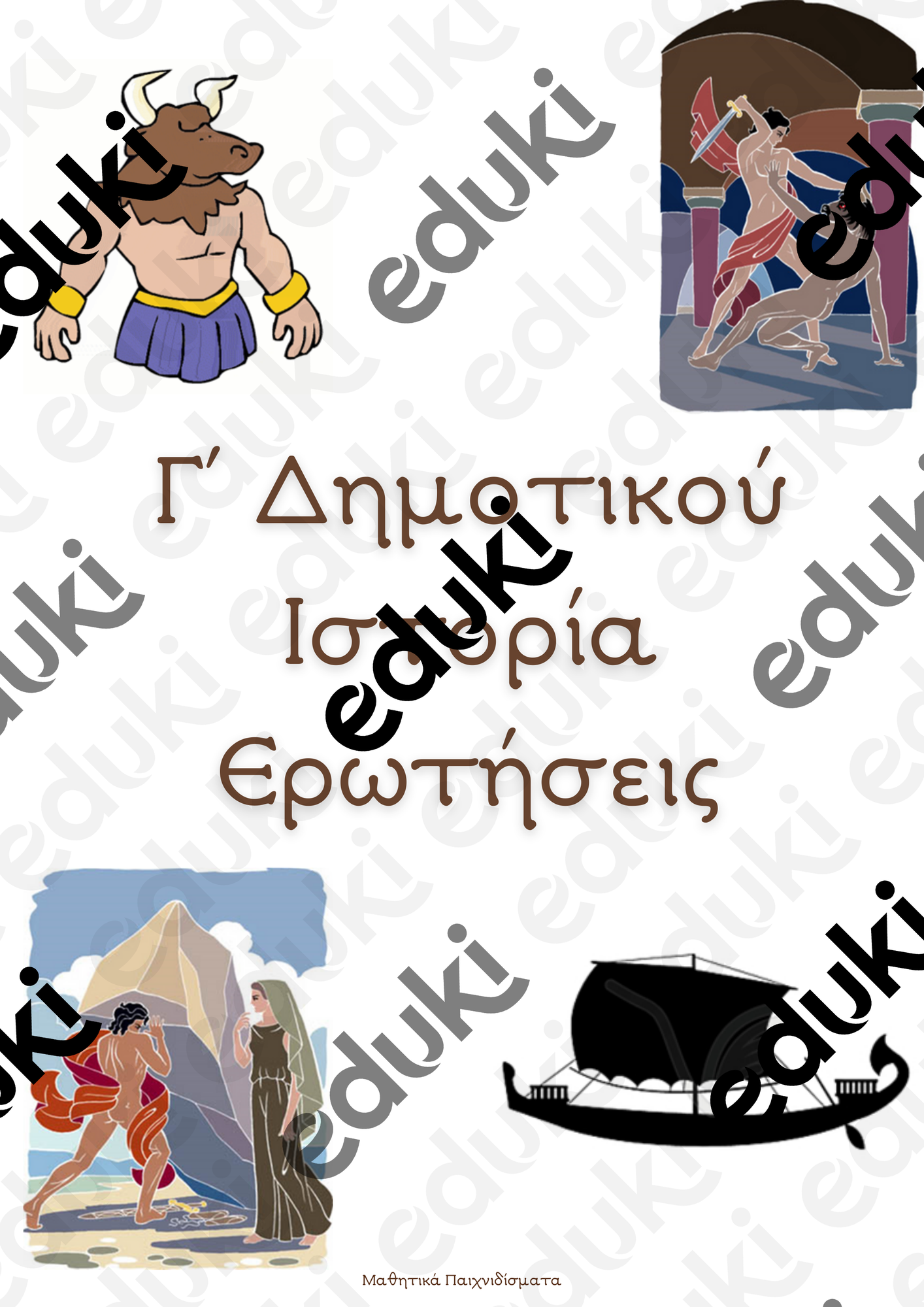 Γ' Δημ. Ιστορία Εν. 3 - Κεφ. 1-3 - Εκπαιδευτικό υλικό για το μάθημα