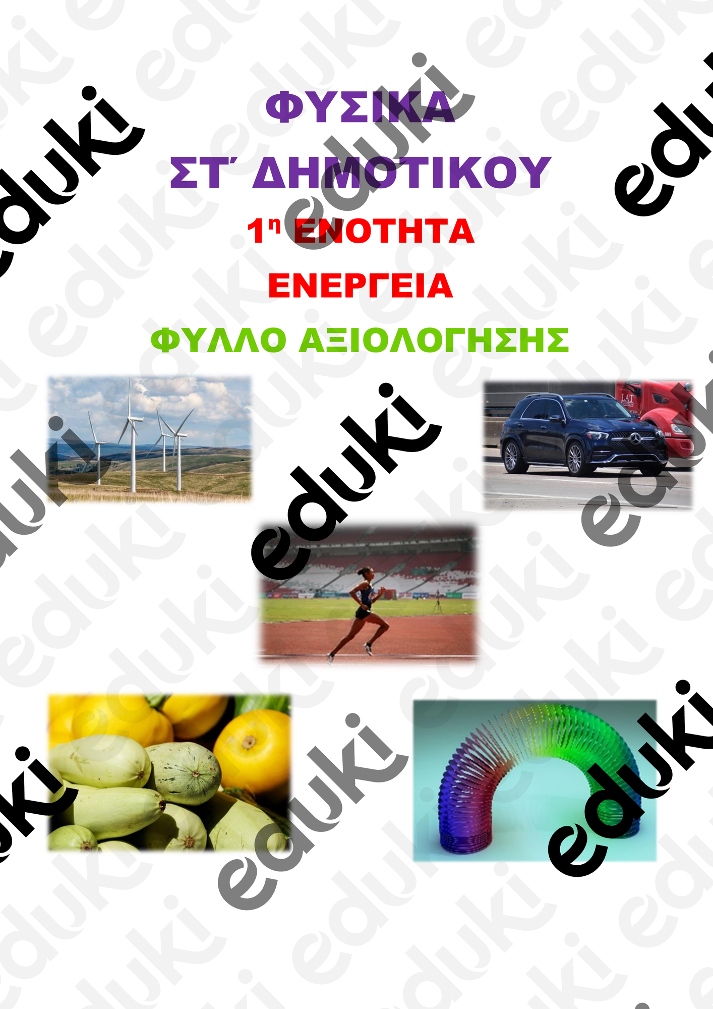 ΦΥΣΙΚΑ ΣΤ ΔΗΜΟΤΙΚΟΥ "ΕΝΕΡΓΕΙΑ" ΦΥΛΛΟ ΑΞΙΟΛΟΓΗΣΗΣ - Εκπαιδευτικό υλικό ...