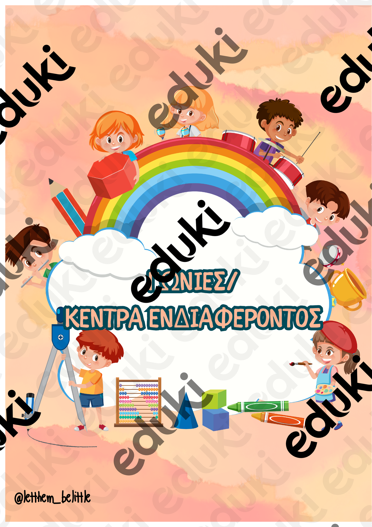 ΓΩΝΙΕΣ/ΚΕΝΤΡΑ ΕΝΔΙΑΦΕΡΟΝΤΟΣ - Εκπαιδευτικό υλικό για το μάθημα