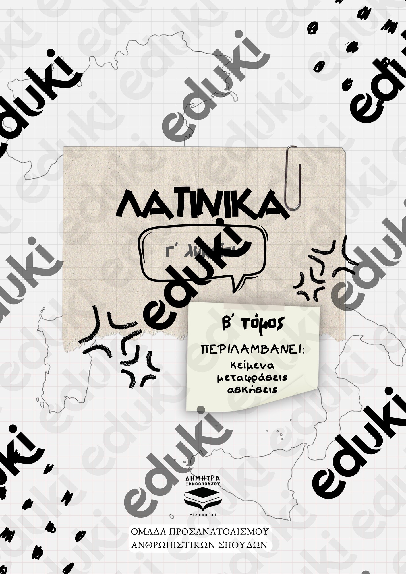 Λατινικά Γ΄ Λυκείου - Β΄ Τόμος - Εκπαιδευτικό υλικό για το μάθημα