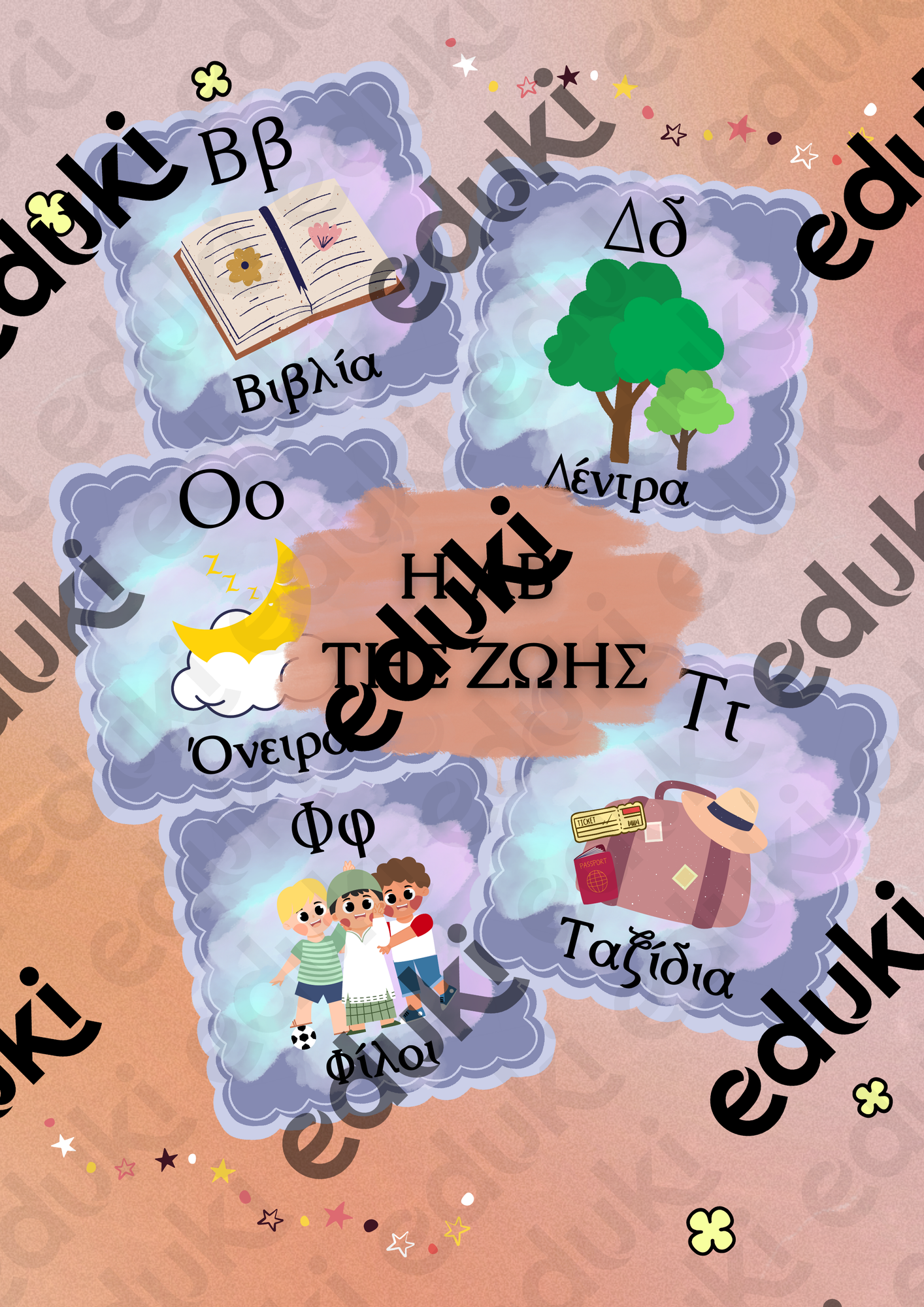 Η ΑΒ ΤΗΣ ΖΩΗΣ - Εκπαιδευτικό υλικό για το μάθημα