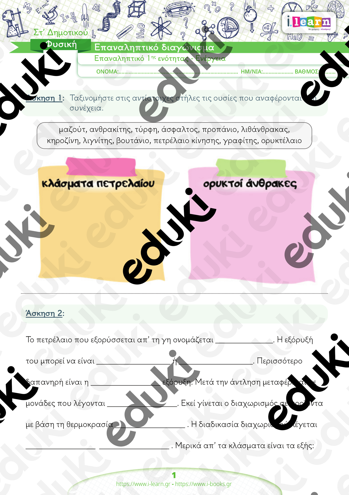 Επαναληπτικό Φυσικής Στ δημοτικού - ενέργεια - Εκπαιδευτικό υλικό για ...