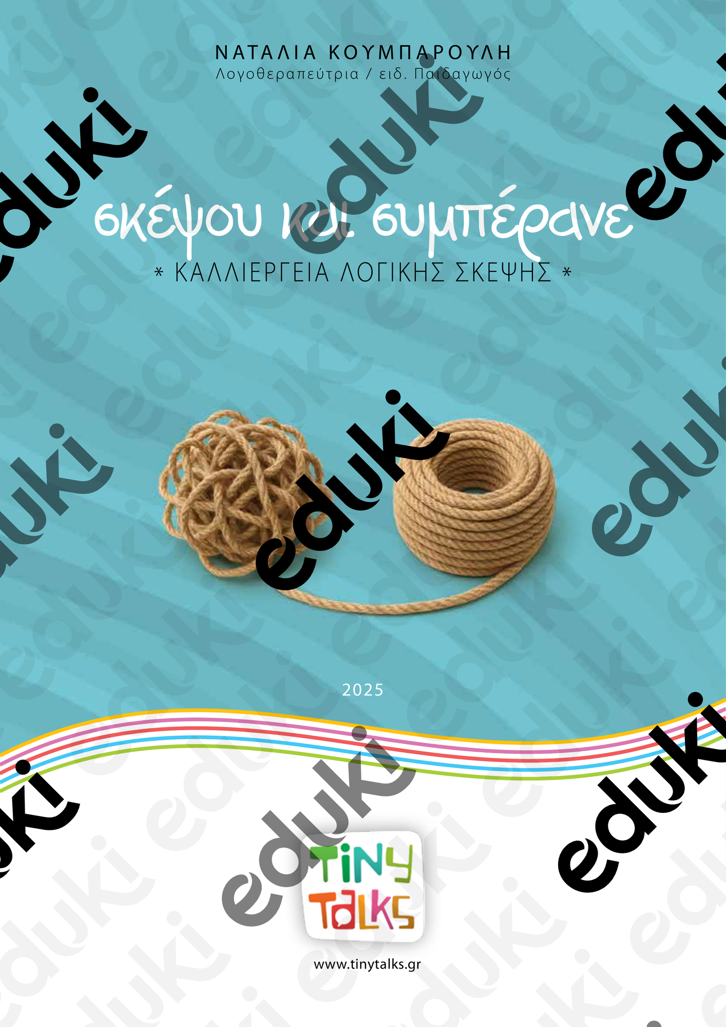 ΣΚΕΨΟΥ Κ ΣΥΜΠΕΡΑΝΕ - Εκπαιδευτικό υλικό για το μάθημα
