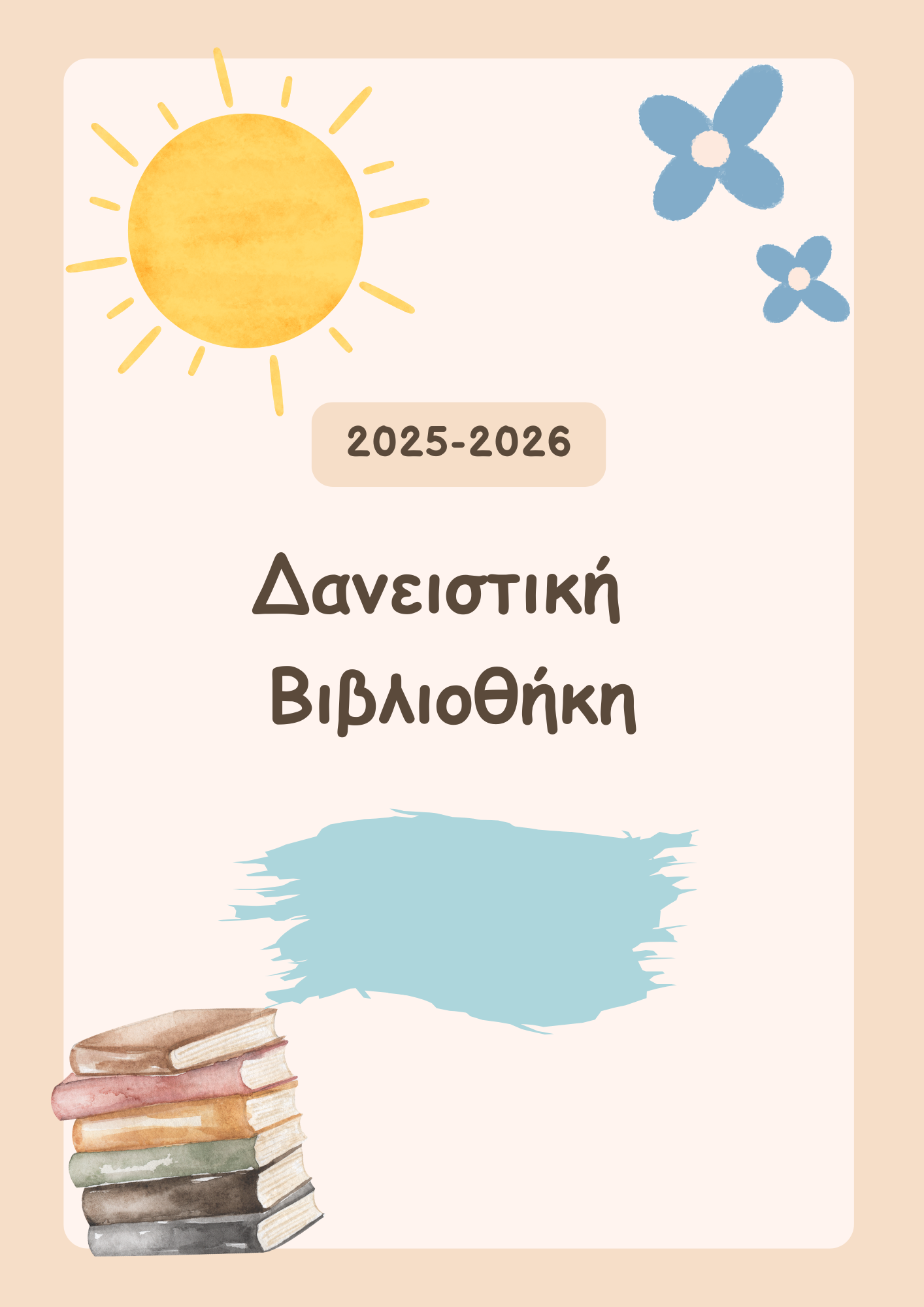 Δανειστική Βιβλιοθήκη για το Νηπιαγωγείο - Εκπαιδευτικό υλικό για το μάθημα