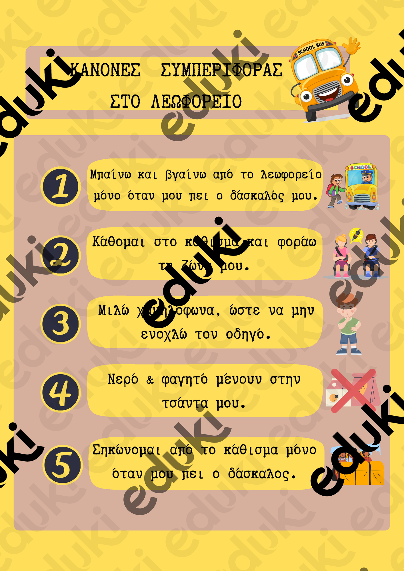 ΚΑΝΟΝΕΣ ΣΥΜΠΕΡΙΦΟΡΑΣ ΣΤΟ ΛΕΩΦΟΡΕΙΟ - Εκπαιδευτικό υλικό για το μάθημα