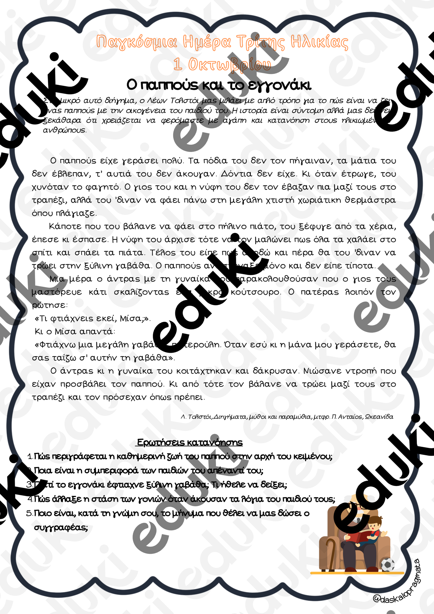 Παγκόσμια ημέρα τρίτης ηλικίας-κείμενο - Εκπαιδευτικό υλικό για το μάθημα