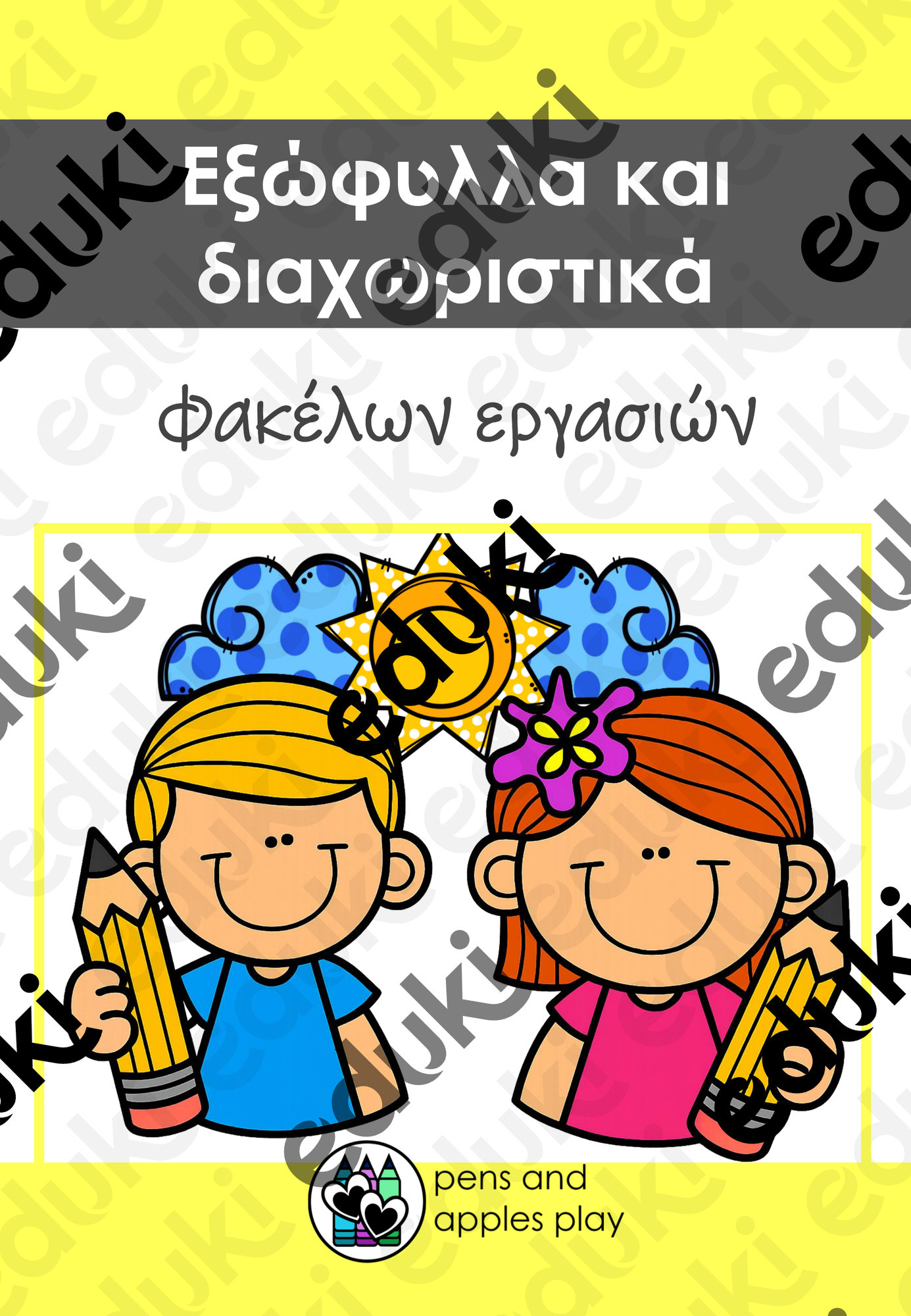 ΕΞΩΦΥΛΛΟ ΚΑΙ ΔΙΑΧΩΡΙΣΤΙΚΑ ΦΑΚΕΛΩΝ ΕΡΓΑΣΙΩΝ - Εκπαιδευτικό υλικό για το ...