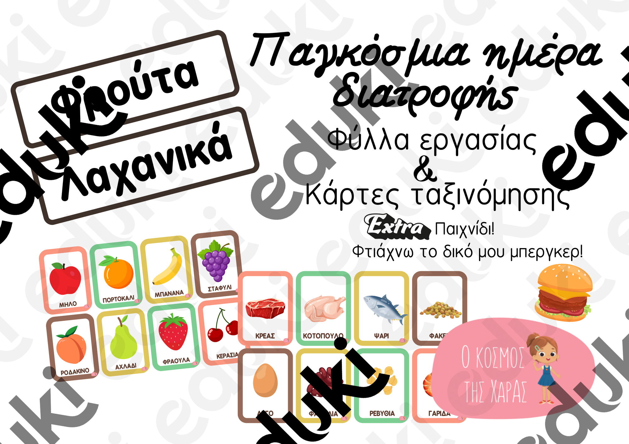 Παγκόσμια ημέρα διατροφής - Εκπαιδευτικό υλικό για το μάθημα