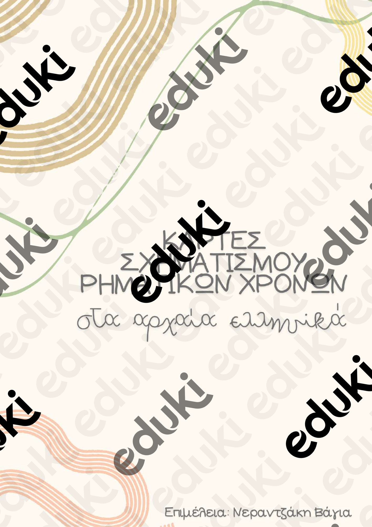 ΚΑΡΤΕΣ ΣΧΗΜΑΤΙΣΜΟΥ ΡΗΜΑΤΙΚΩΝ ΧΡΟΝΩΝ (ΑΡΧΑΙΑ ΕΛΛΗΝΙΚΑ) - Εκπαιδευτικό ...