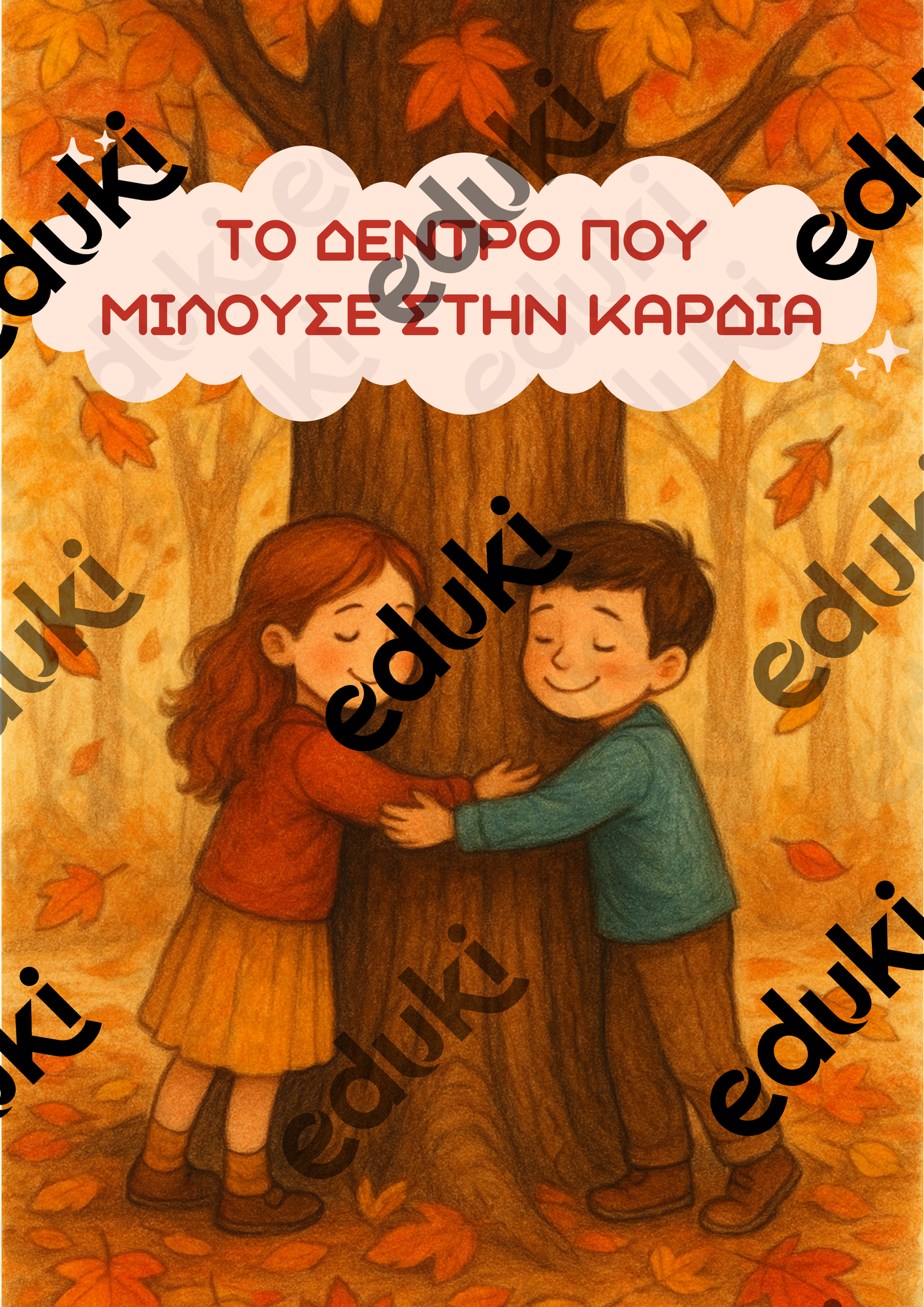 Φθινοπωρινή Ιστορία - Το δέντρο της αγάπης | Ζωγραφική & Ερωτήσεις ...
