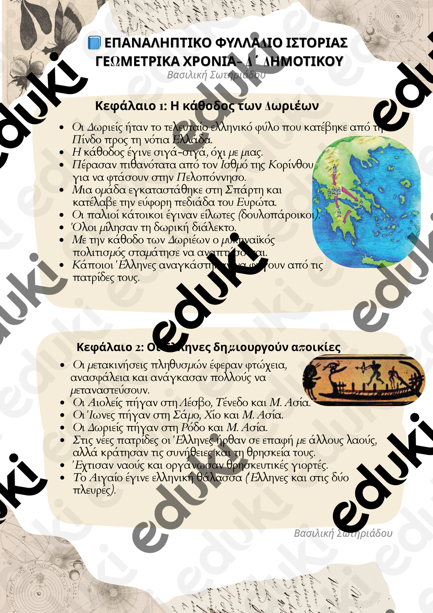 ΙΣΤΟΡΙΑ Δ- ΓΕΩΜΕΤΡΙΚΑ ΧΡΟΝΙΑ- ΕΠΑΝΑΛΗΨΗ- ΔΙΑΓΩΝΙΣΜΑ- ΛΥΣΕΙΣ ...