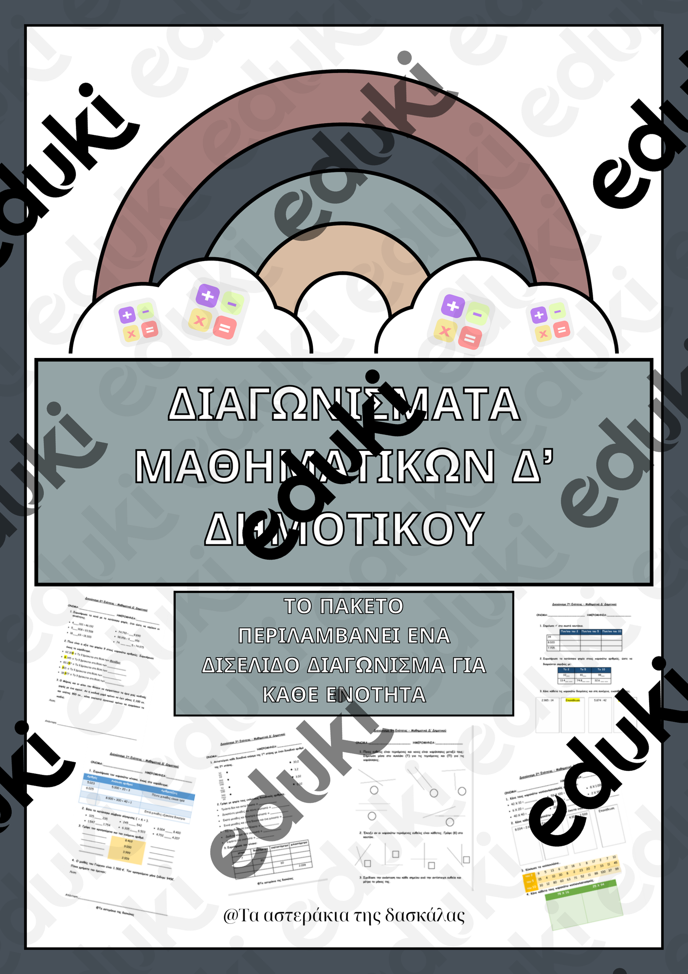 ΔΙΑΓΩΝΙΣΜΑΤΑ ΜΑΘΗΜΑΤΙΚΩΝ Δ' ΤΑΞΗ - Εκπαιδευτικό υλικό για το μάθημα