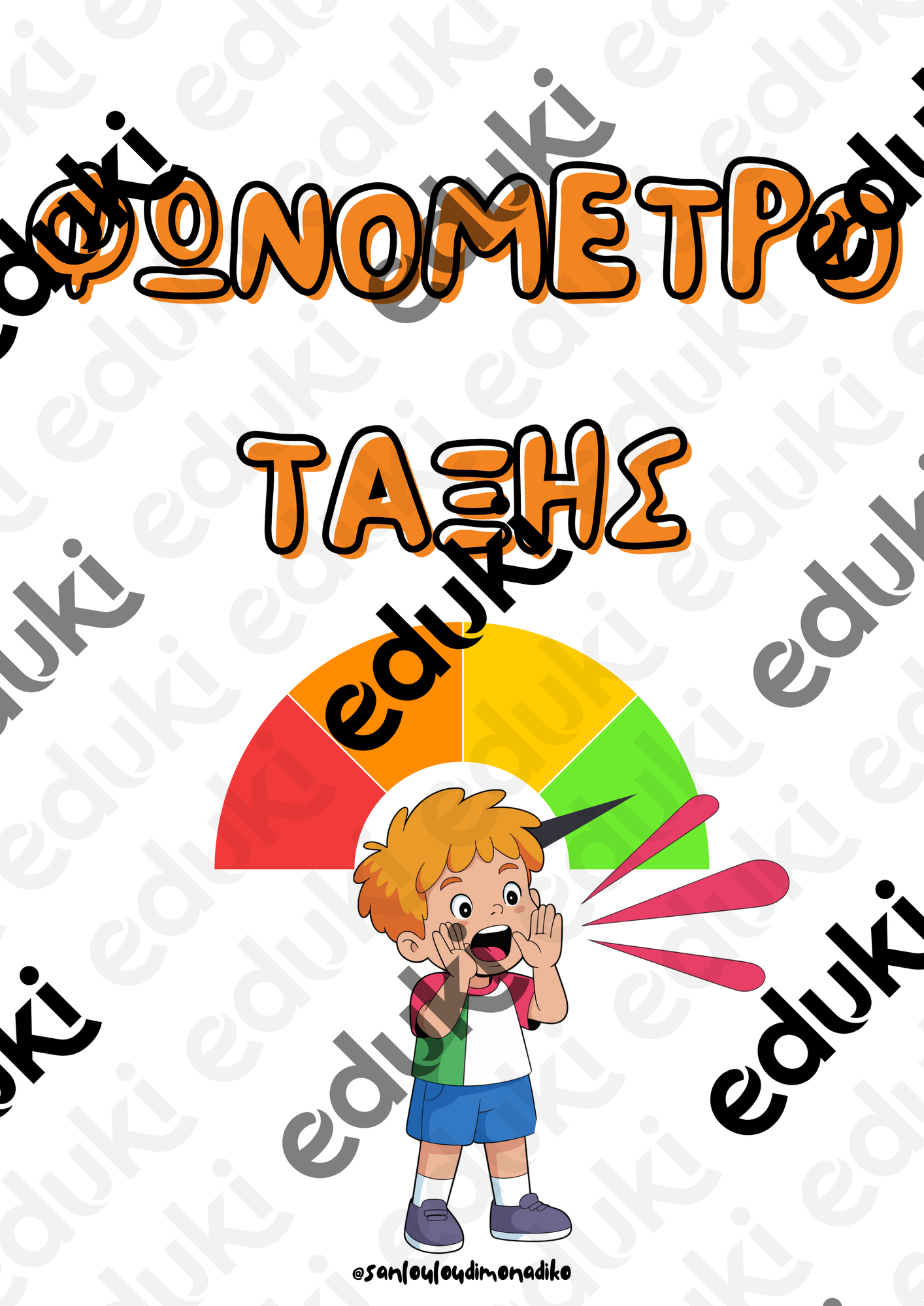 Φωνόμετρο τάξης - Εκπαιδευτικό υλικό για το μάθημα
