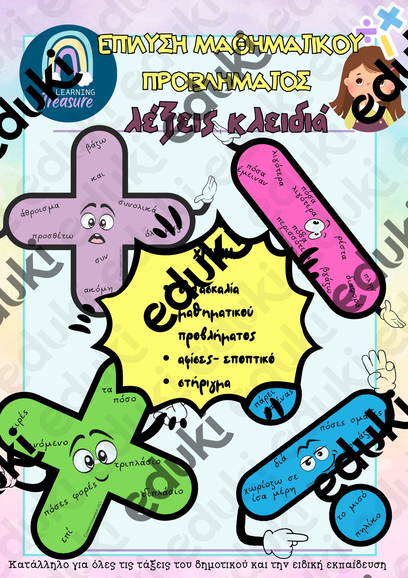 ΕΠΙΛΥΣΗ ΜΑΘΗΜΑΤΙΚΟΥ ΠΡΟΒΛΗΜΑΤΟΣ-ΛΕΞΕΙΣ ΚΛΕΙΔΙΑ - Εκπαιδευτικό υλικό για ...