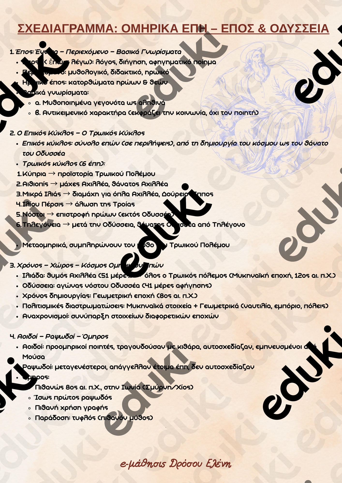 ΤΕΣΤ ΣΤΗΝ ΟΔΥΣΣΕΙΑ ΕΙΣΑΓΩΓΗ Α ΓΥΜΝ ΚΑΙ ΣΧΕΔΙΑΓΡΑΜΜΑΤΙΚΗ ΑΠΟΔΟΣΗ ...