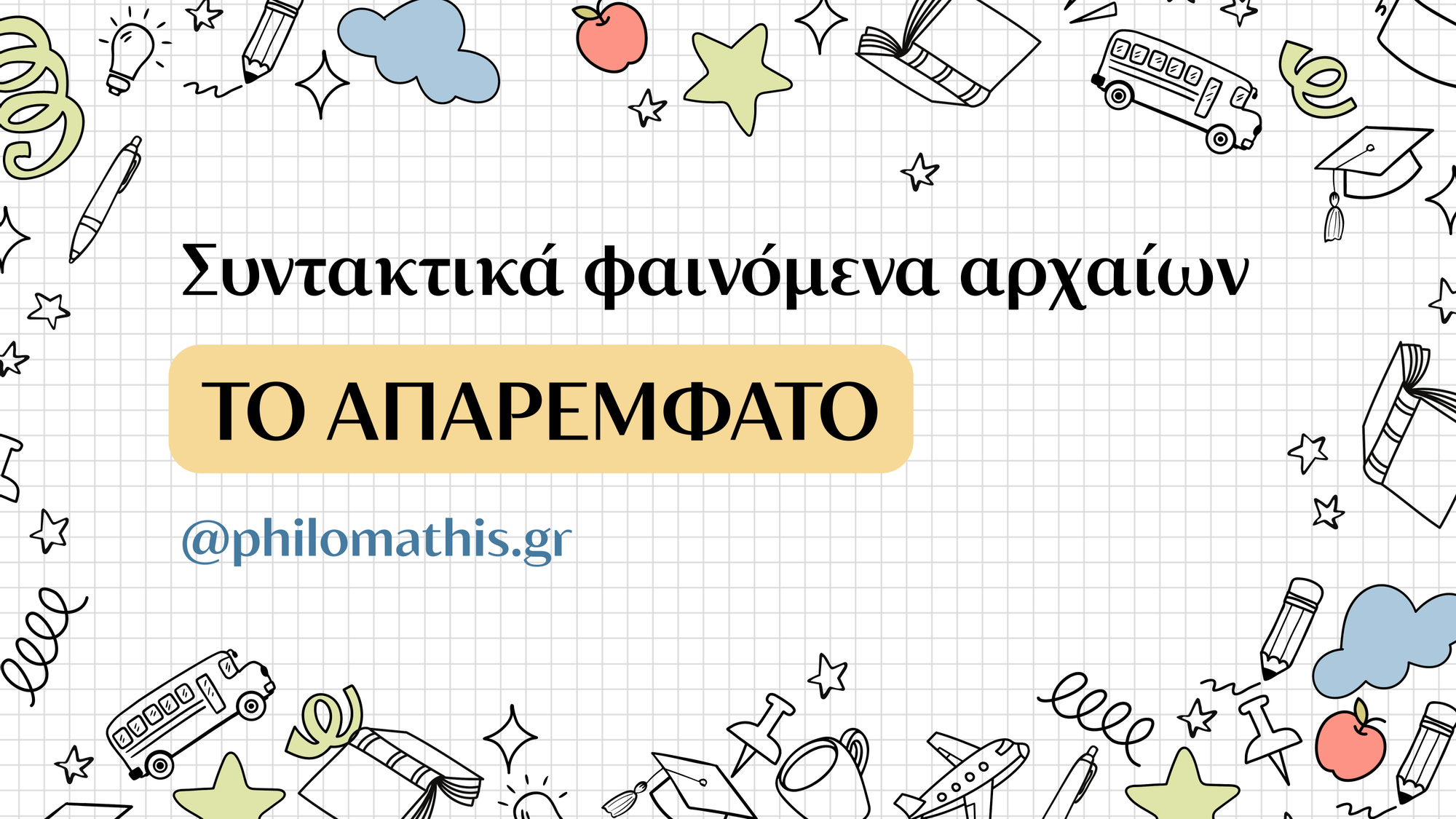 ΑΠΑΡΕΜΦΑΤΟ - ΣΥΝΤΑΚΤΙΚΟ ΑΡΧΑΙΩΝ ΕΛΛΗΝΙΚΩΝ - Εκπαιδευτικό υλικό για το ...