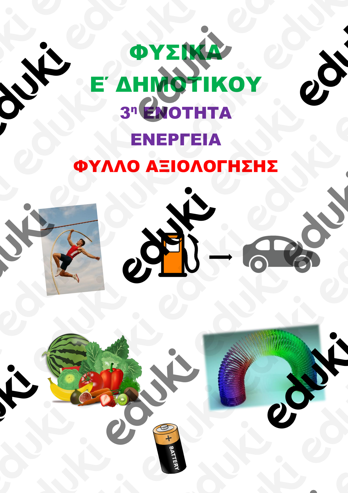 ΦΥΣΙΚΑ Ε ΔΗΜΟΤΙΚΟΥ ΦΥΛΛΑ ΑΞΙΟΛΟΓΗΣΗΣ (ΕΝΟΤΗΤΕΣ: 1,3, 4, 5 ...
