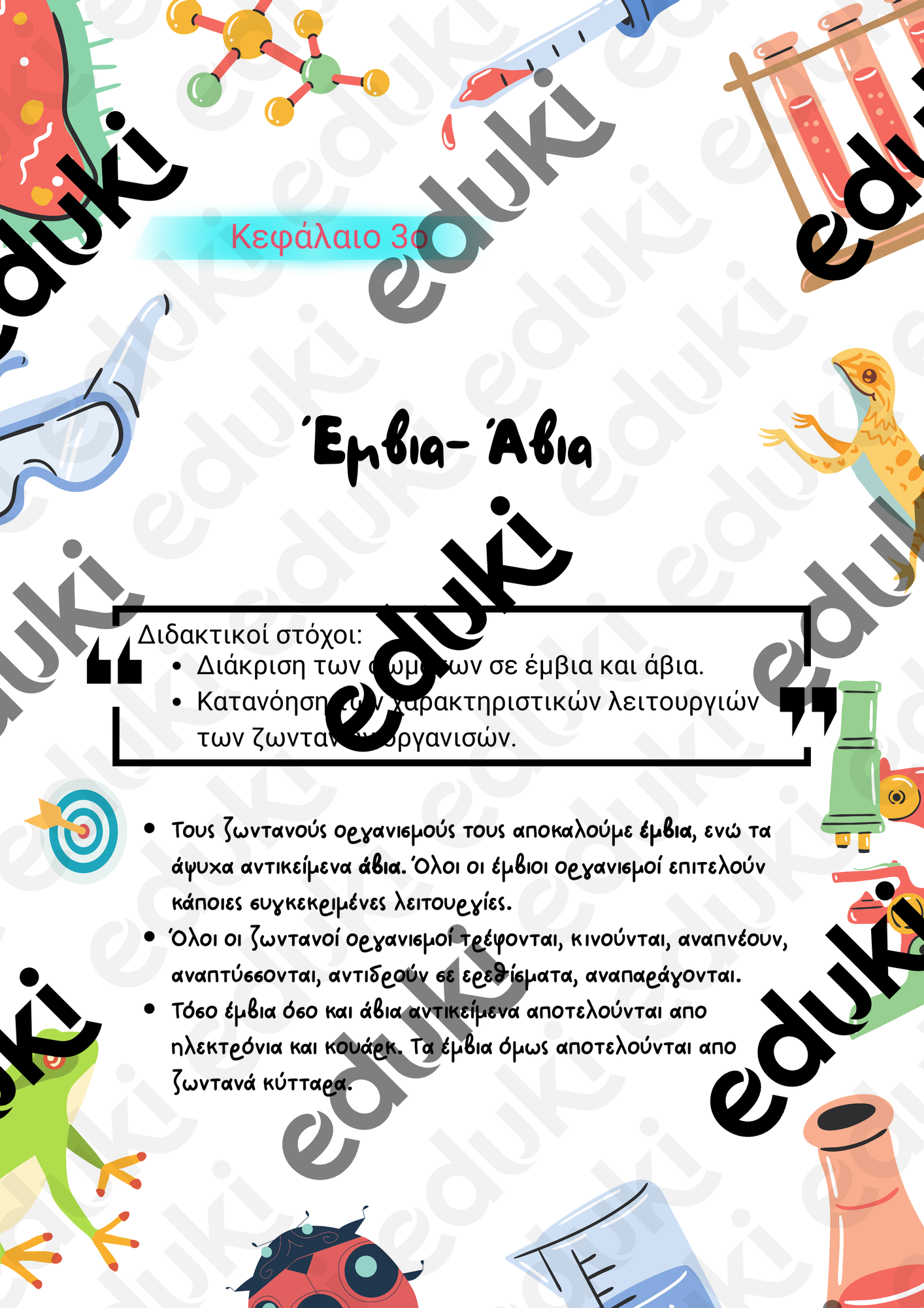 Εμβια Αβια Φυσικη Στ' Δημοτικού - Εκπαιδευτικό υλικό για το μάθημα